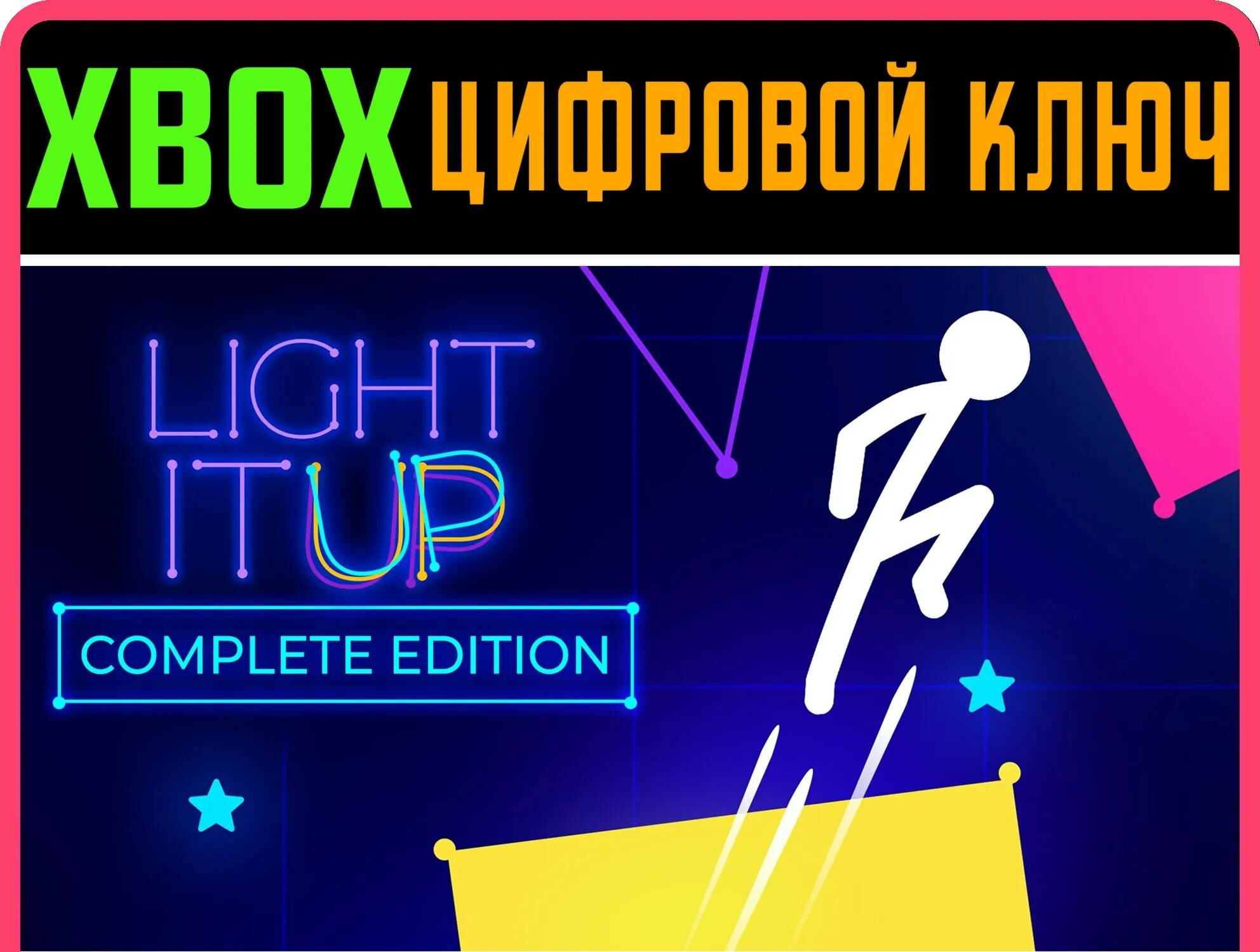 LIGHT-IT UP: COMPLETE EDITION XBOX ключ/КОД | Работает на ваш акк | Игра навсегда | Быстрая доставка
