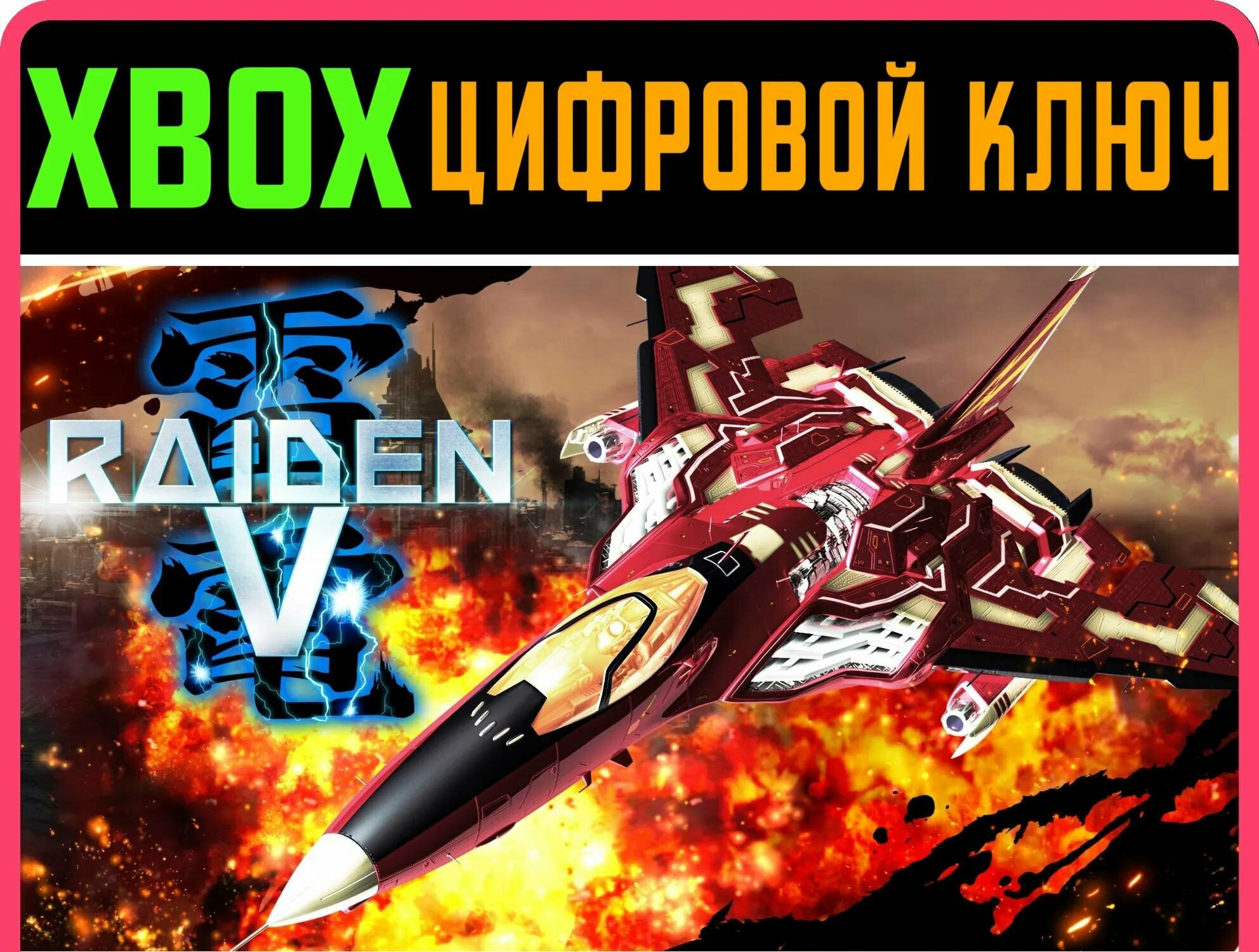 RAIDEN V XBOX ключ/КОД | Работает на ваш акк | Игра навсегда | Быстрая доставка