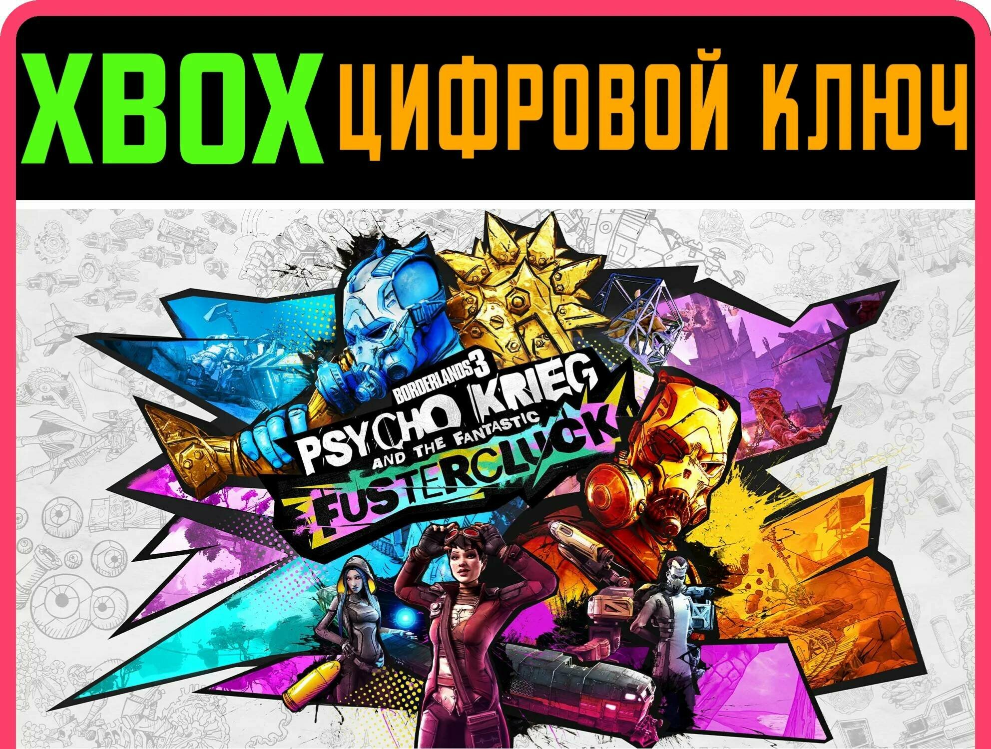 BORDERLANDS 3: псих криг И фантастический трындец XBOX | Работает на ваш акк | Игра навсегда | Быстрая доставка