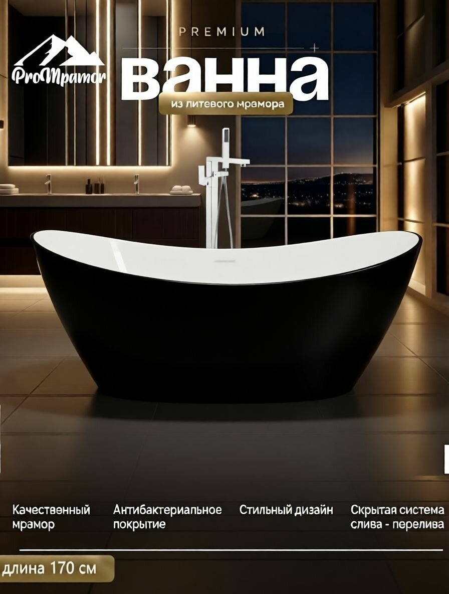 Отдельностоящая ванна из литьевого мрамора Кериз 170 х 78 см с системой скрытого слива-перелива, черно - белый матовый - глянец