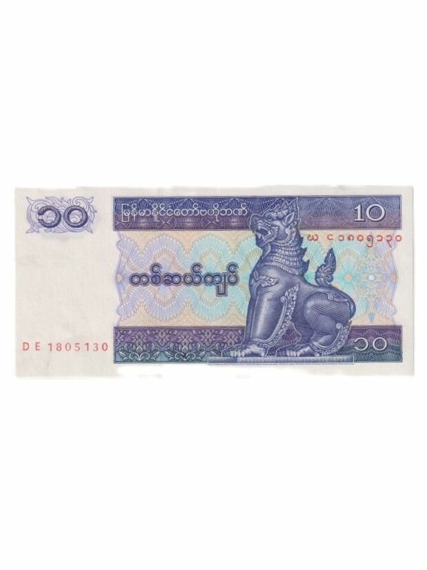 Подлинная банкнота 10 кьят Мьянма 1995 года