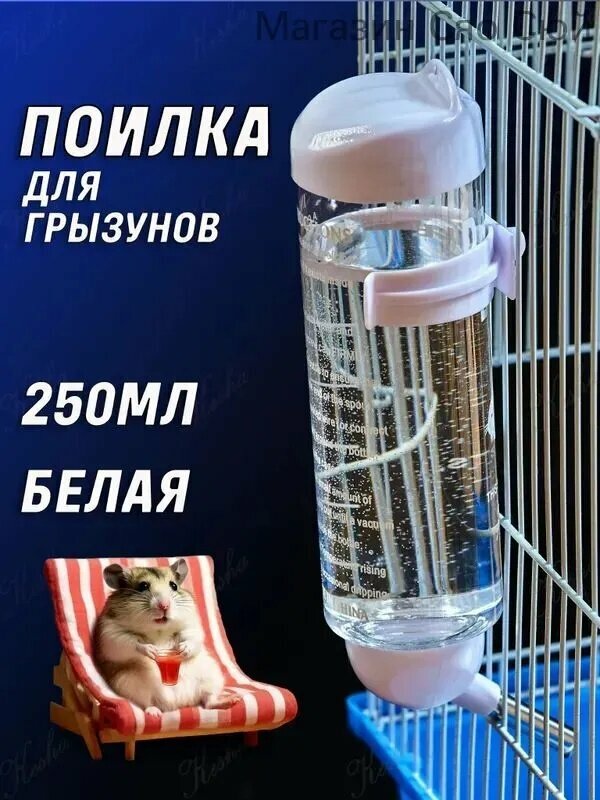 Поилка для грызунов, автопоилка / 250 мл / Белая, прозрачная