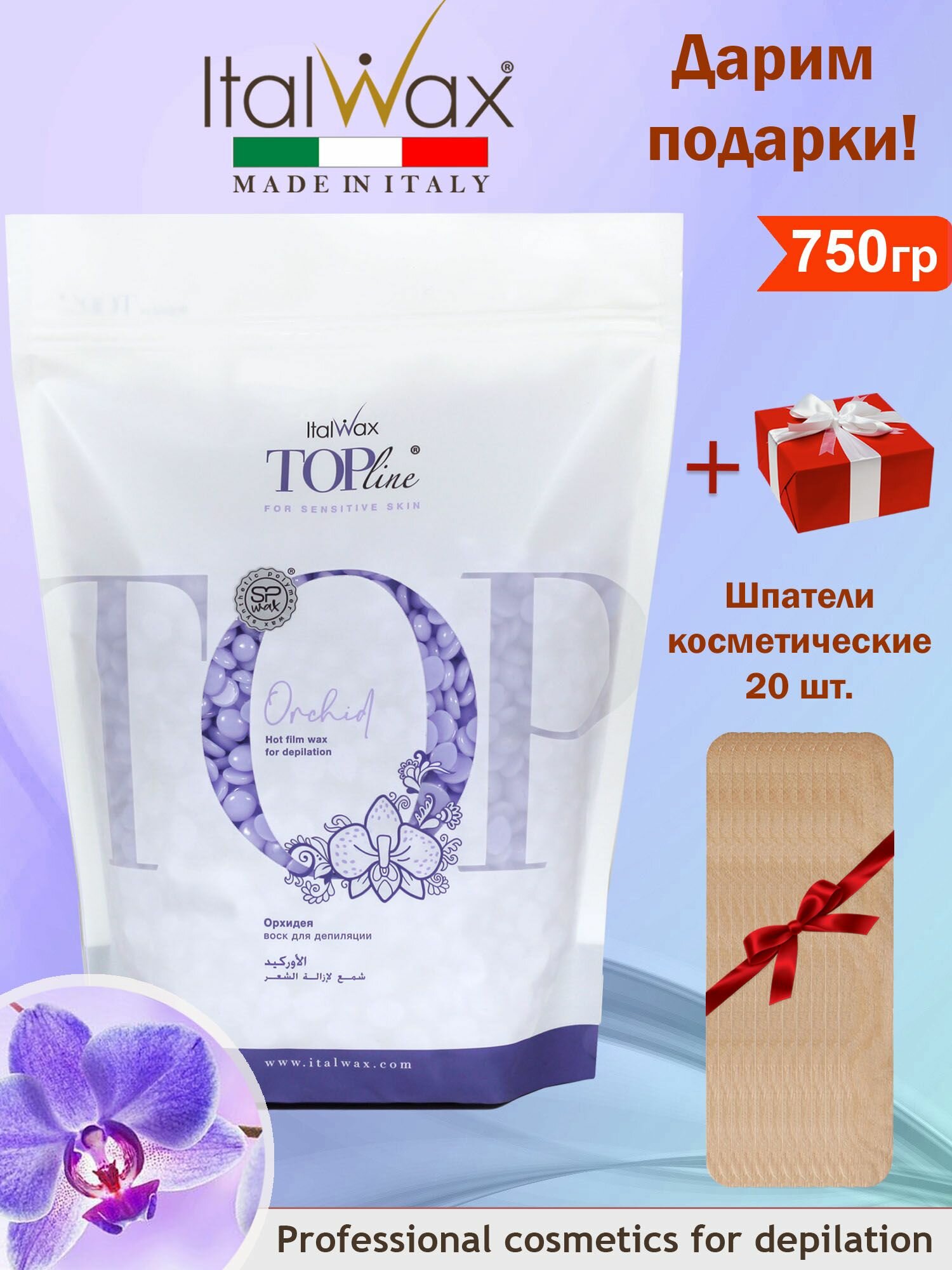 Воск для депиляции в гранулах для чувствительной кожи Top Line Орхидея 750 гр. + Шпатели 20 шт.