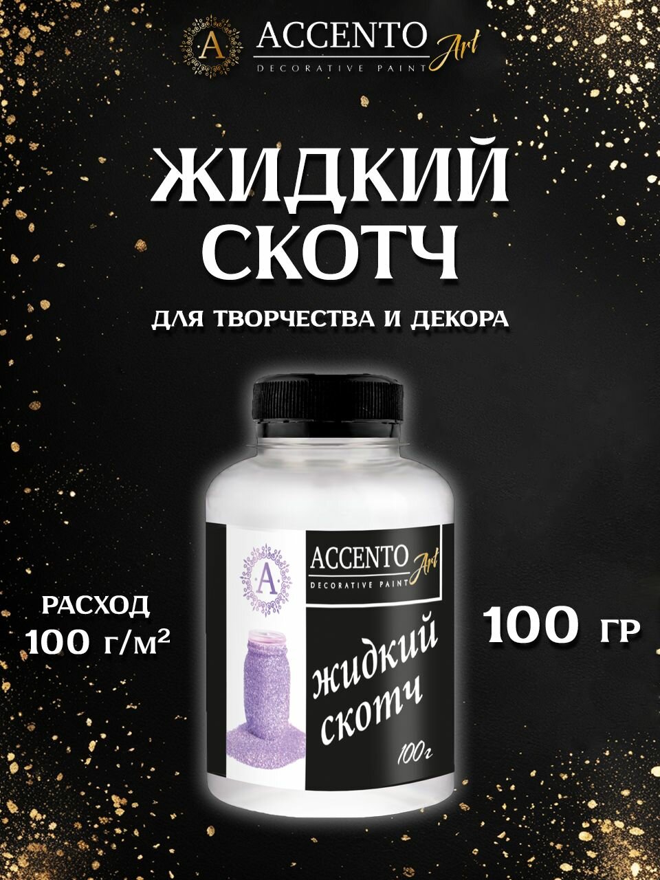 ACCENTOART Клей универсальный акриловый для творчества и декора Жидкий скотч, 100г