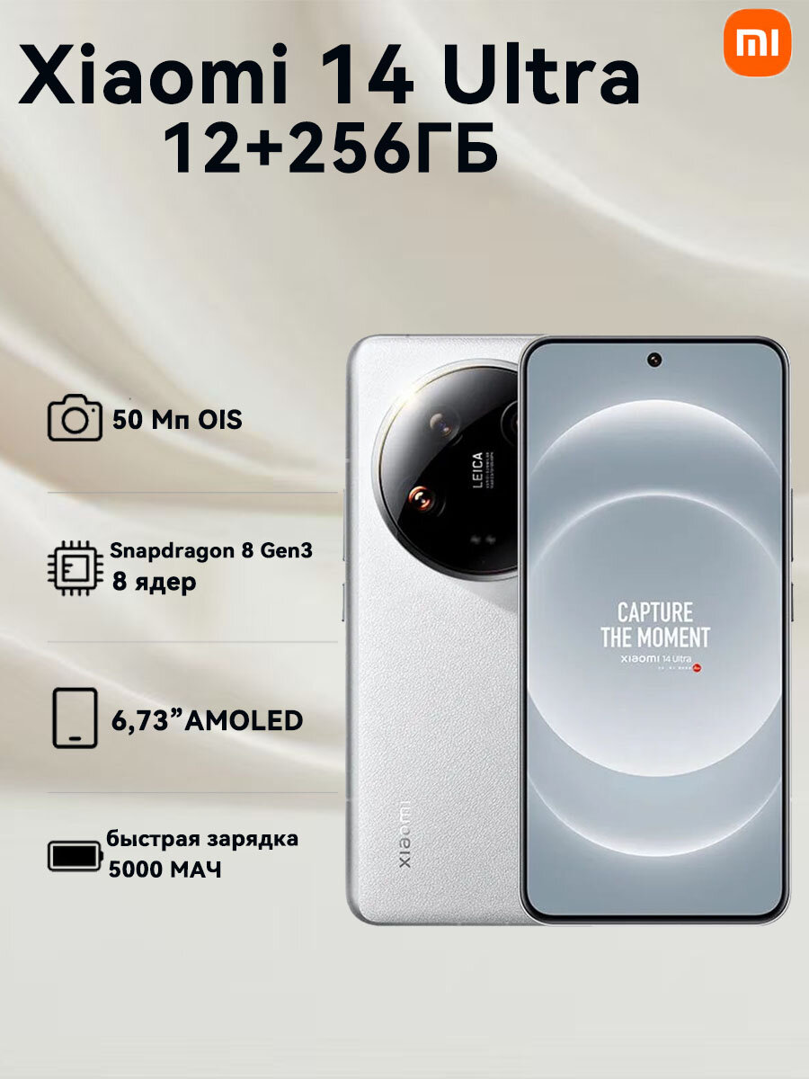 Смартфон Xiaomi 14 Ultra, 6.73", 4K, NFC, 12ГБ/256ГБ, AMOLED, NFC, белый