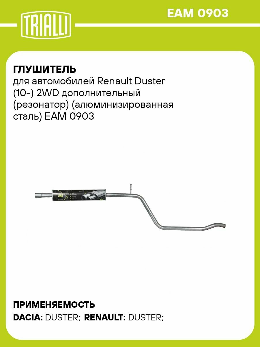 Глушитель для автомобилей Renault Duster (10 ) 2WD дополнительный (резонатор) (алюминизированная сталь) TRIALLI EAM 0903