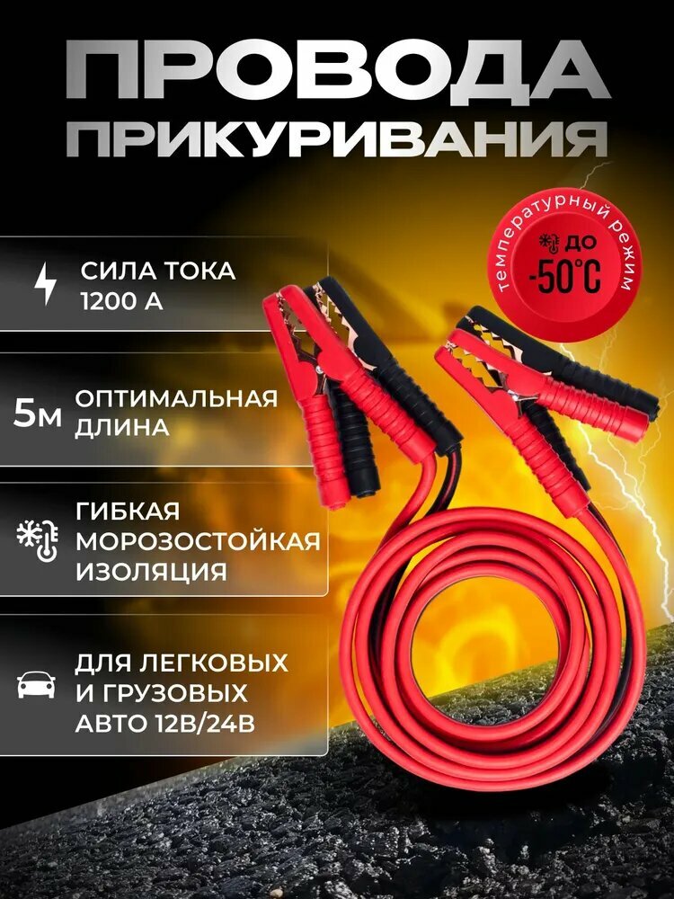 Провода для прикуривания автомобиля 1200А медные морозостойкие 5м