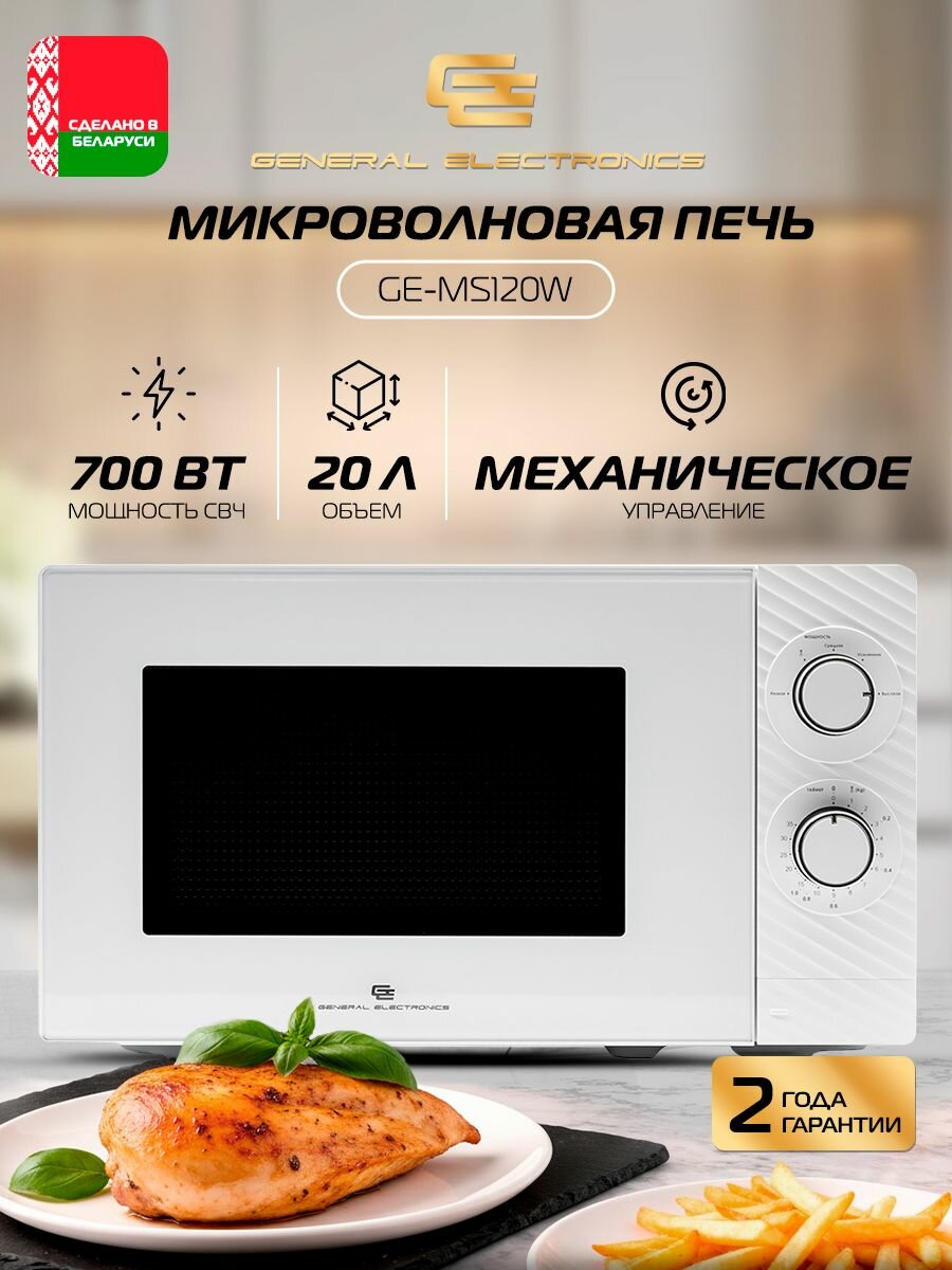 Микроволновая печь General Electronics GE-MS120W, 700Вт, механика