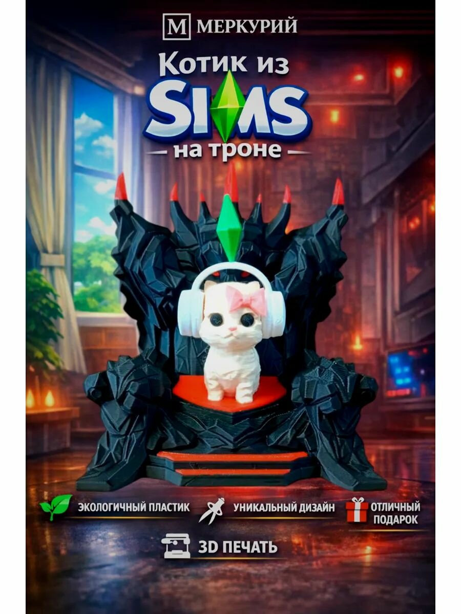 Кот из симс фигурка мем из автобуса в наушниках на троне sims