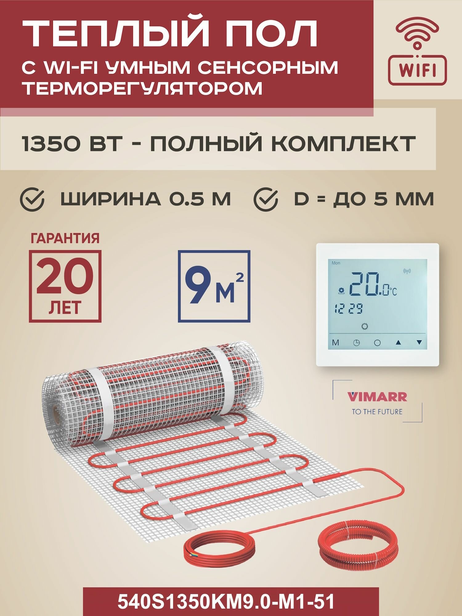 Теплый пол электрический с белым WiFi термостатом под плитку и в стяжку 9 м2 Vimarr S (совместим с Алисой и Smart Life), нагревательный мат на сетке 1350 Вт