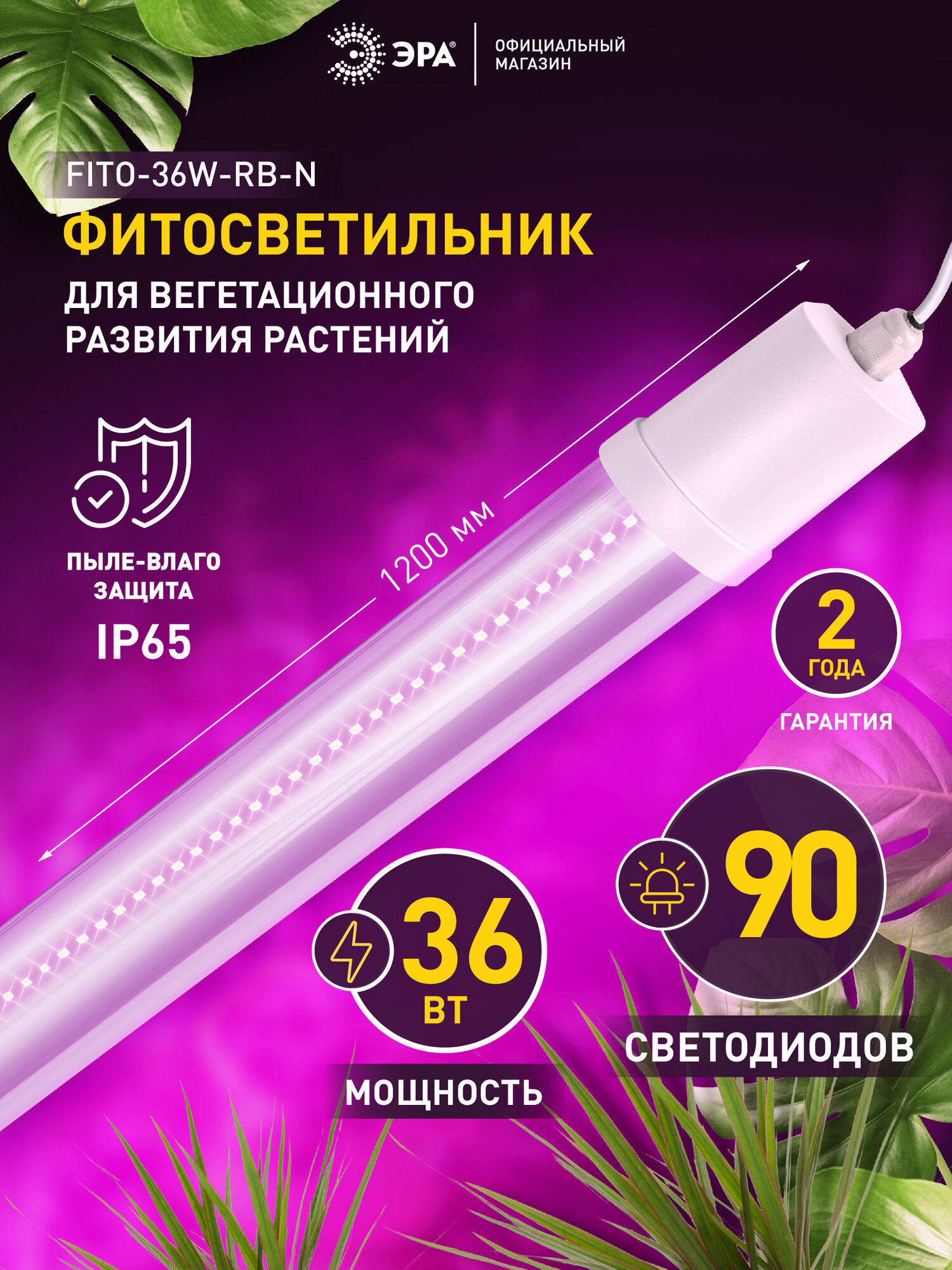 Фитолампа для растений ЭРА FITO-36W-RB-N светодиодная красно-синий спектр для рассады, 36 Вт, 120 см