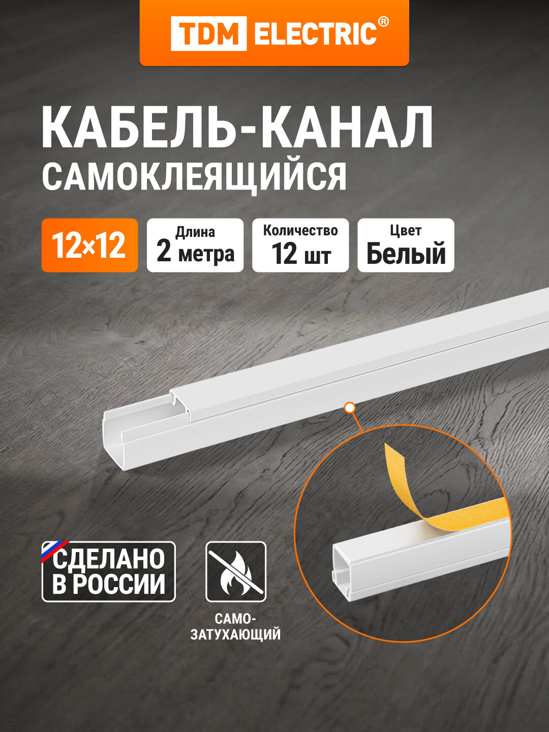Кабель-канал белый 12х12 самоклеящийся , 2 метра, упаковка 12 штук TDM Electric