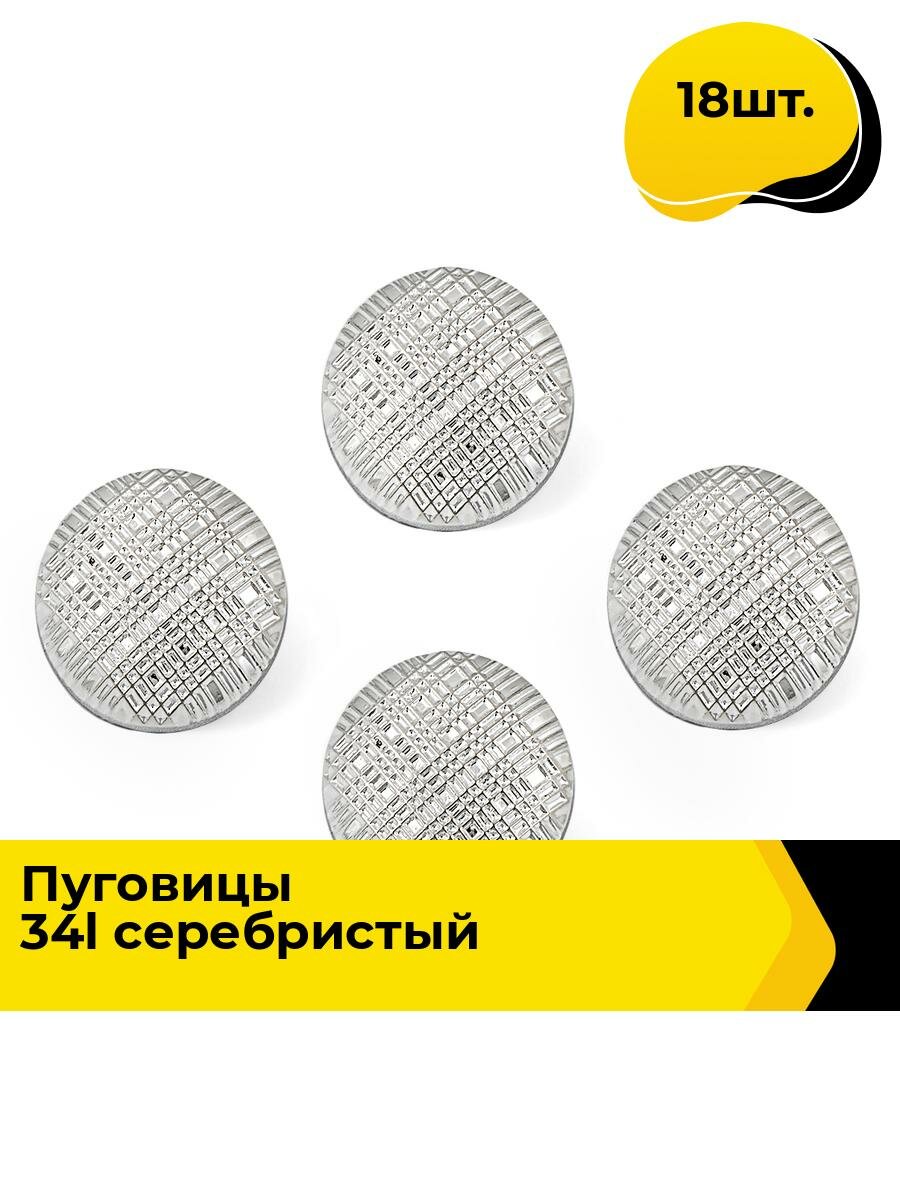 Пуговицы декоративные для рукоделия, набор пуговиц, 34L, 2.1 см, 18 шт.