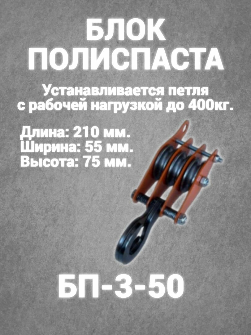 Блок полиспаста БП-3-50