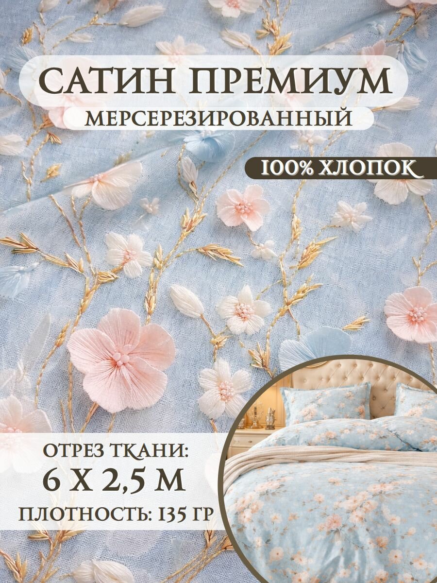 Ткань Сатин 5D (Люкс, Премиум) "Весна", 100% хлопок, ш-250 см, отрез 6 метров