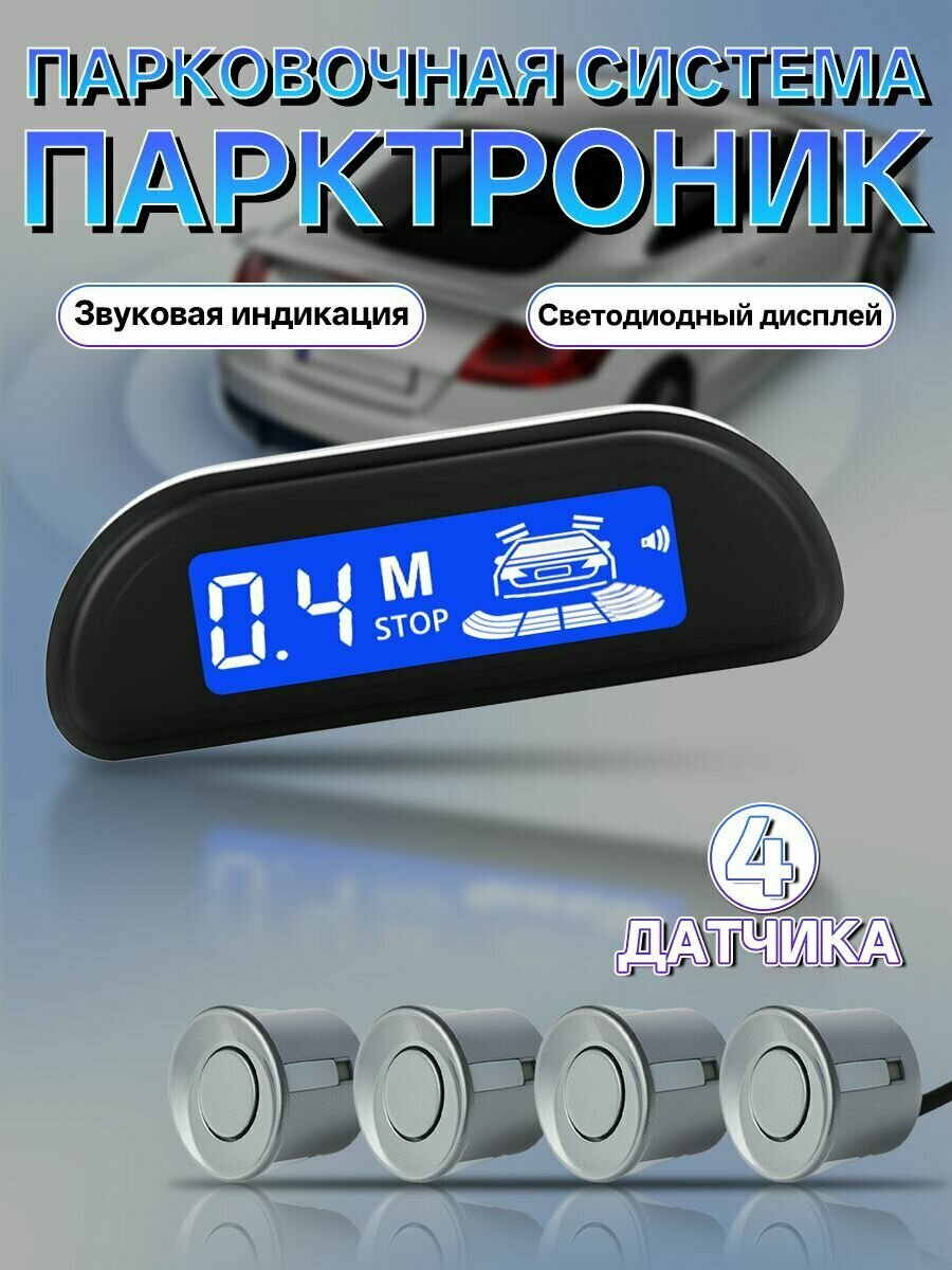 Парктроник на авто 4 датчика серый