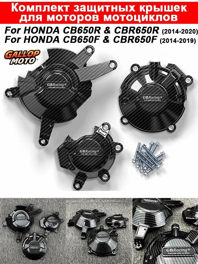 GBRacing комплект защитных крышек двигателя для Honda CB650R/CBR650R/CB650F/CBR650F 2014-2020 с болтами