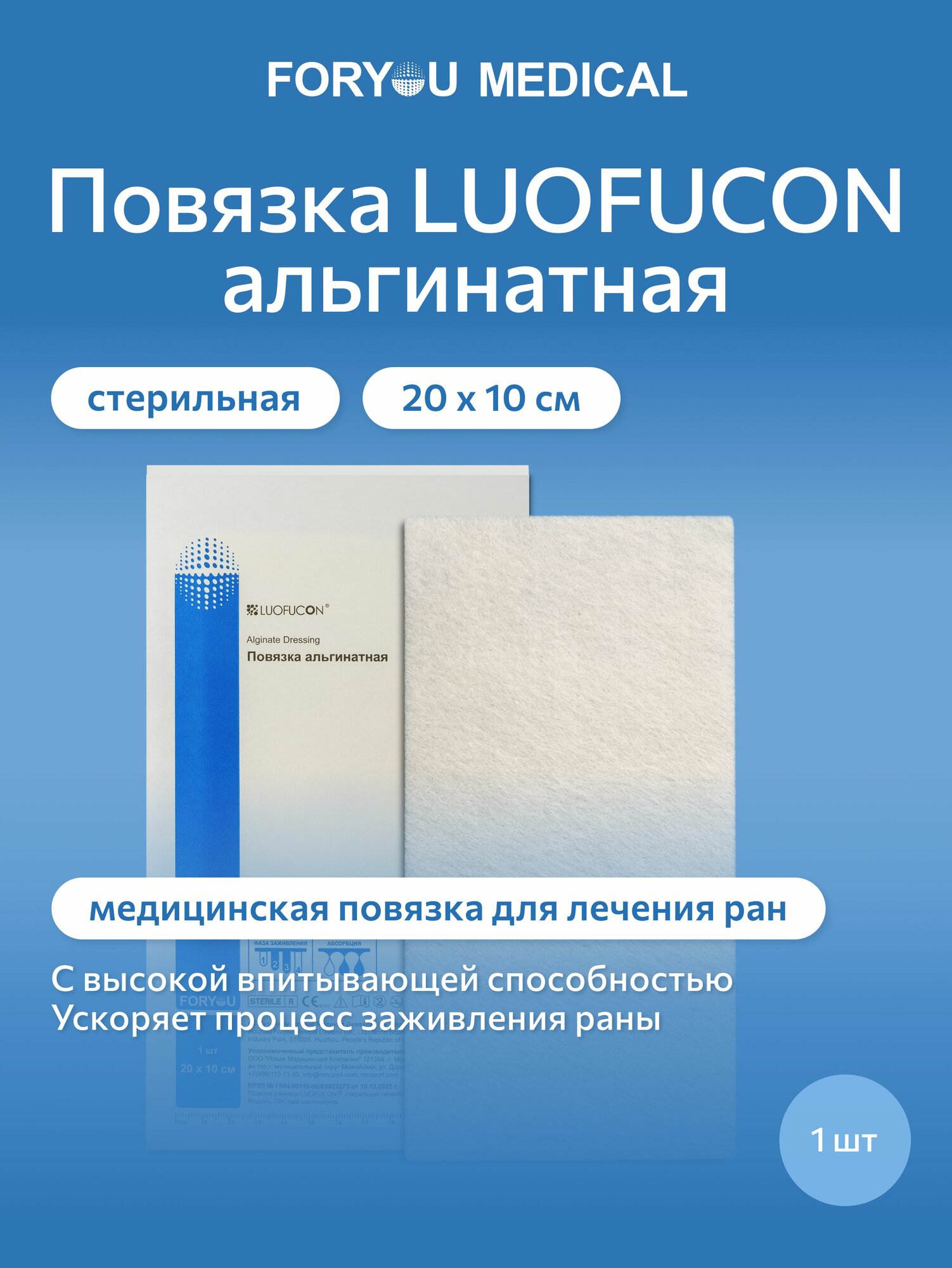 Повязка раневая альгинатная LUOFUCON ( луофукон ), 20 х 10 см