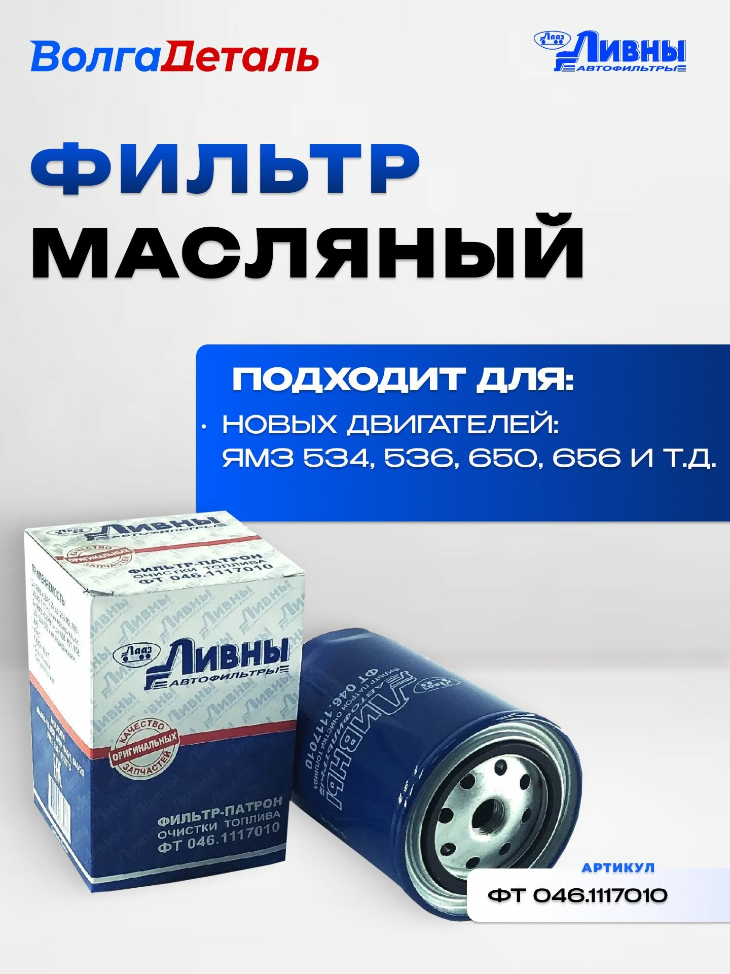 Фильтр топливный на ПАЗ, ГАЗ Ливны