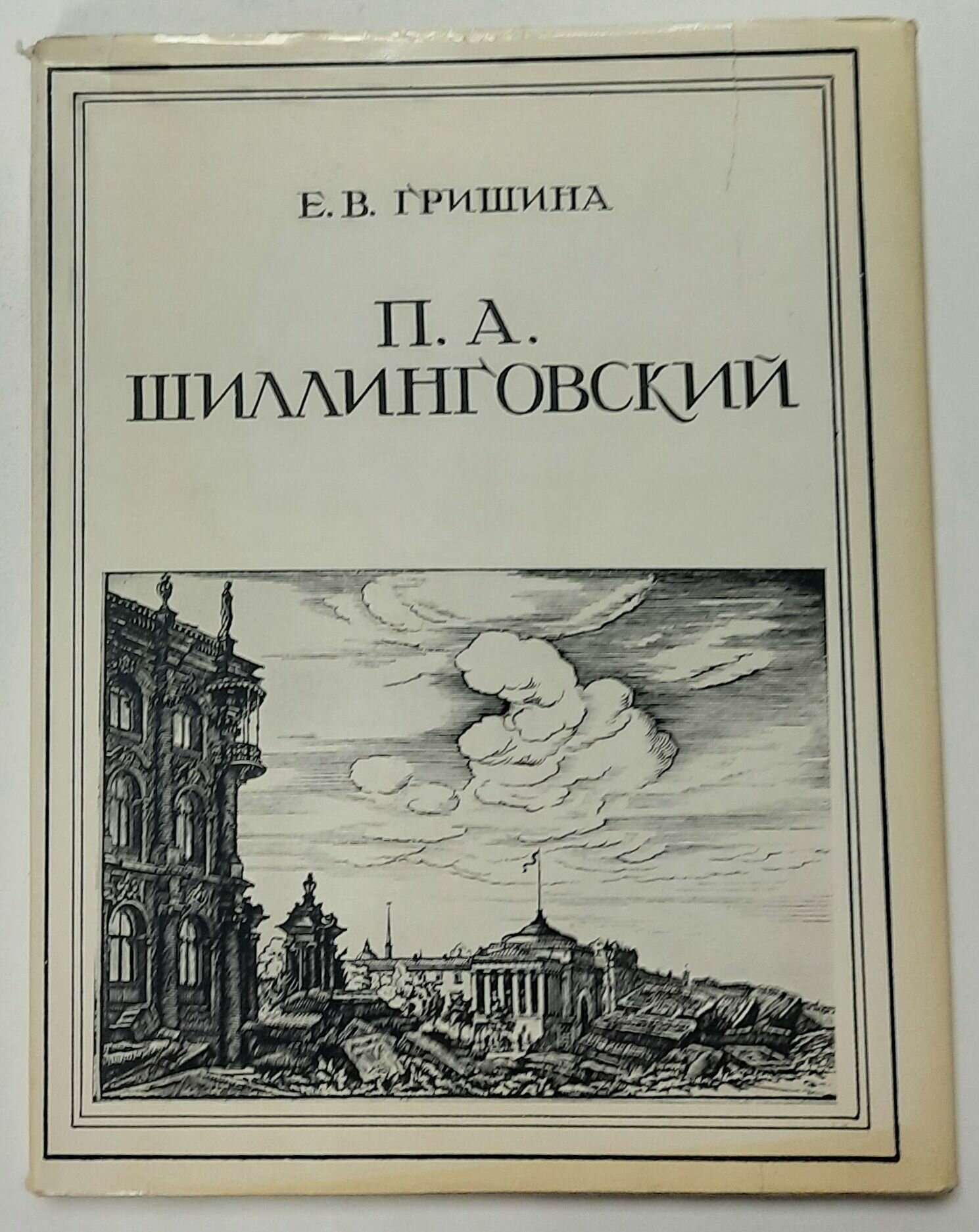 П. А. Шиллинговский