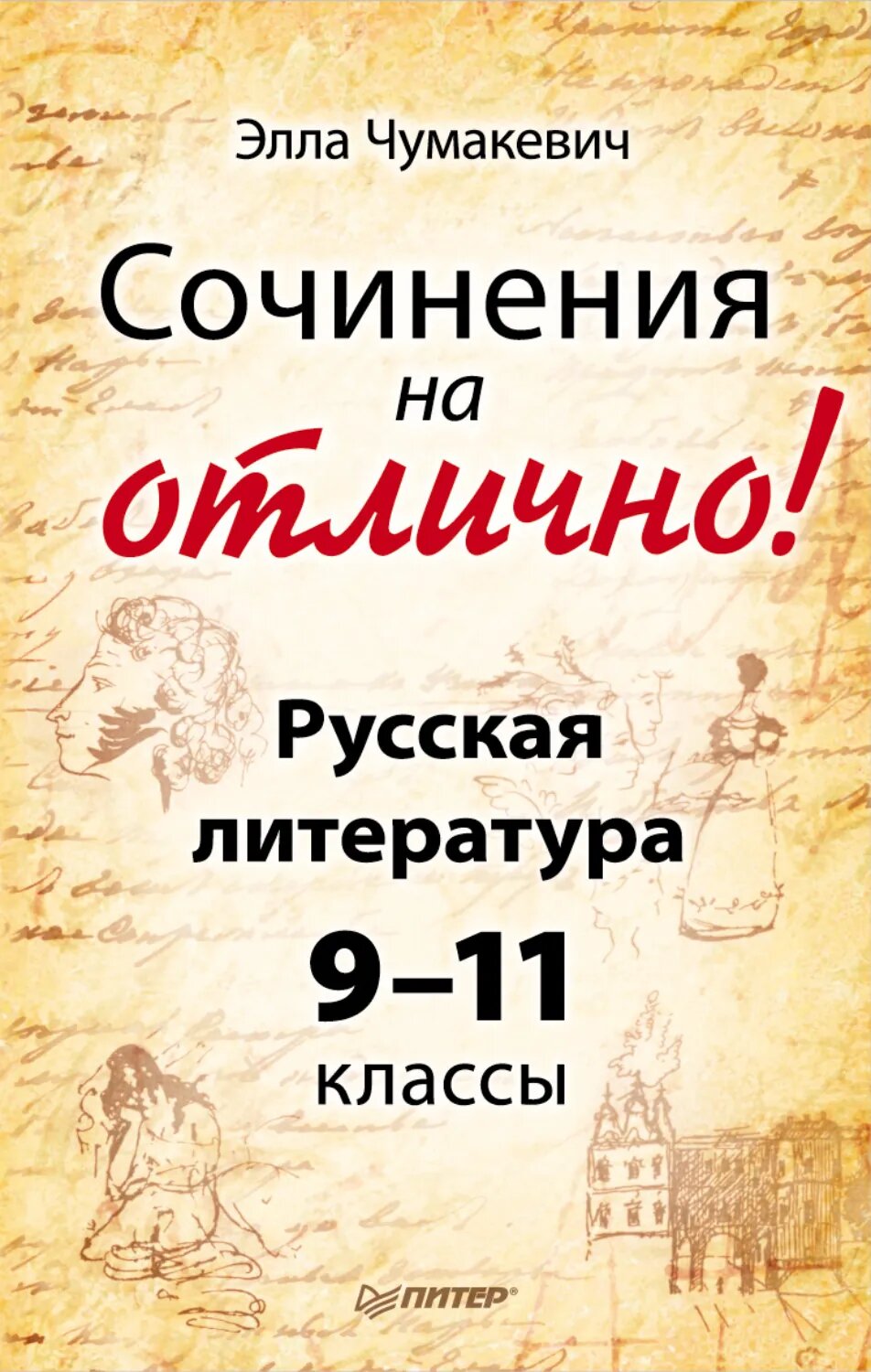 Сочинения на отлично! Русская литература. 9–11 классы [Цифровая книга]