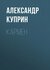 Кармен [Аудиокнига]