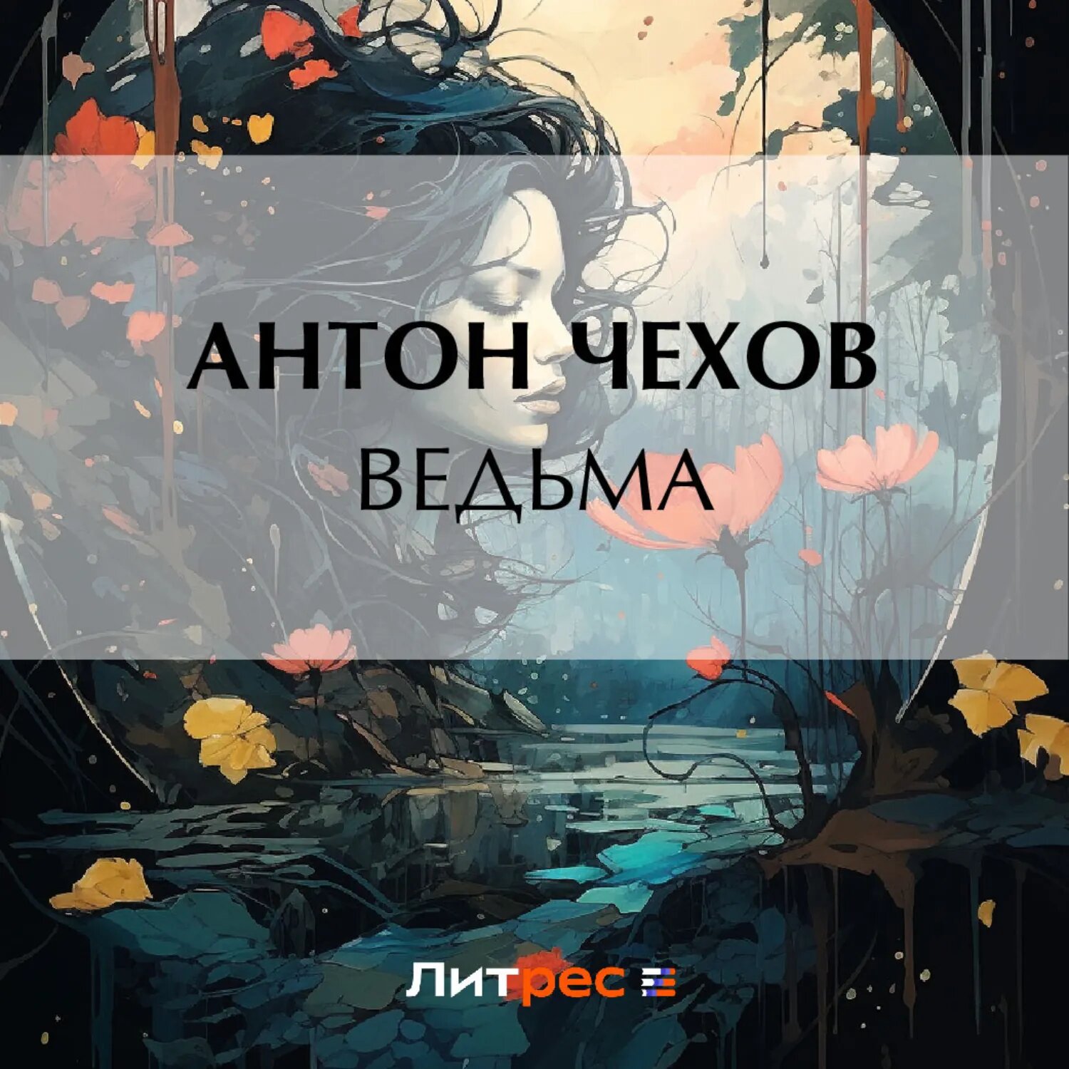 Ведьма [Аудиокнига]