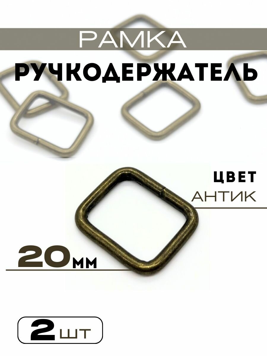 Рамка ручкодержатель 20мм (d3) (2 шт.) - Антик