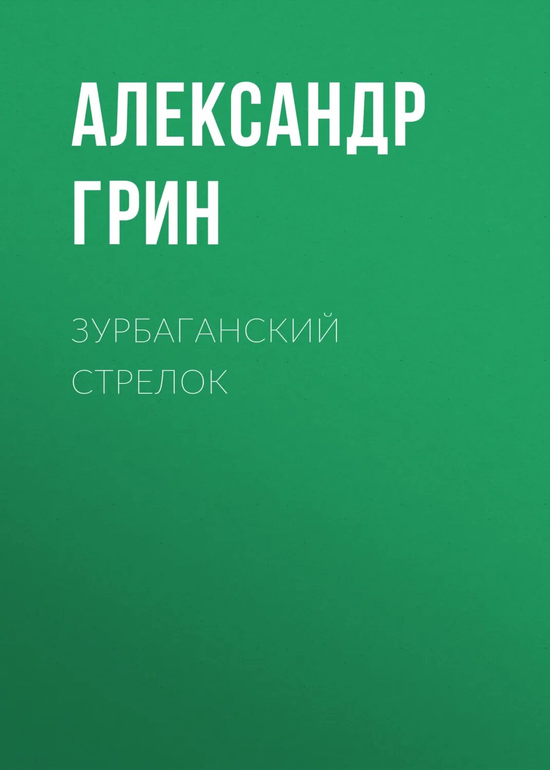 Зурбаганский стрелок [Аудиокнига]