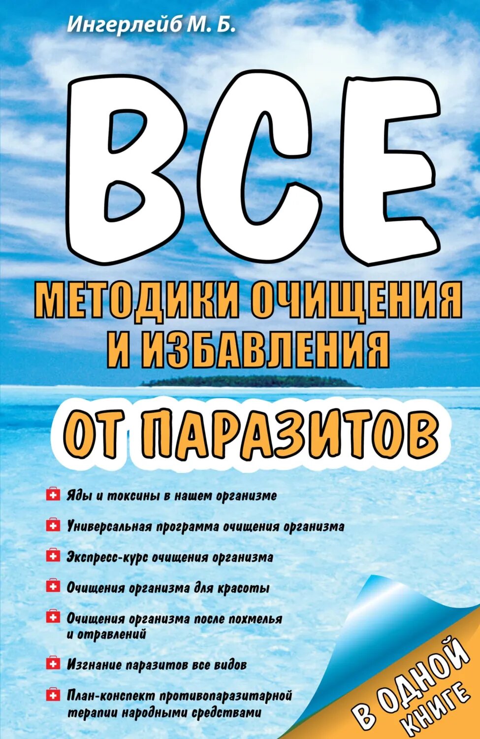 Все методики очищения и избавления от паразитов [Цифровая книга]