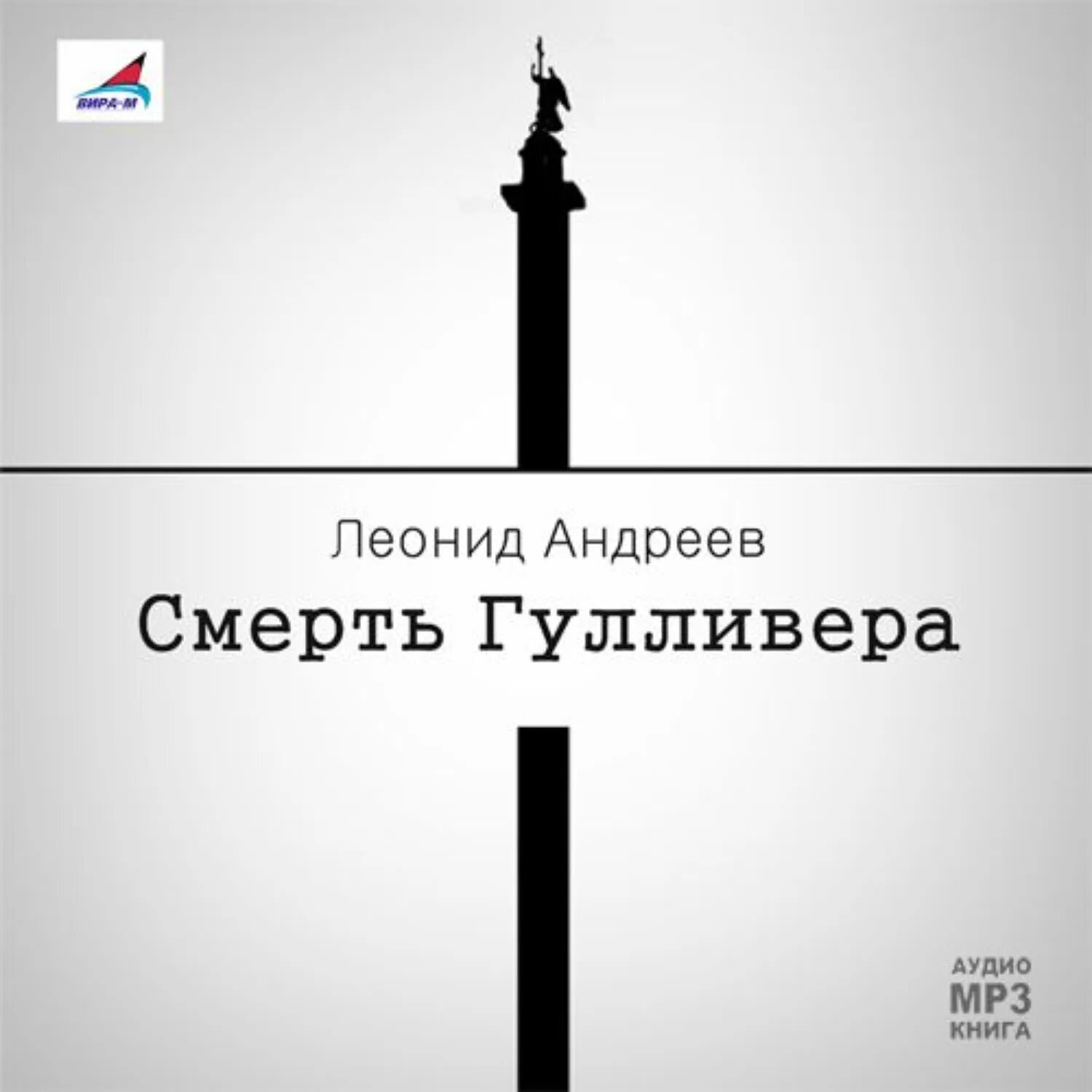 Смерть Гулливера. Рассказы [Аудиокнига]