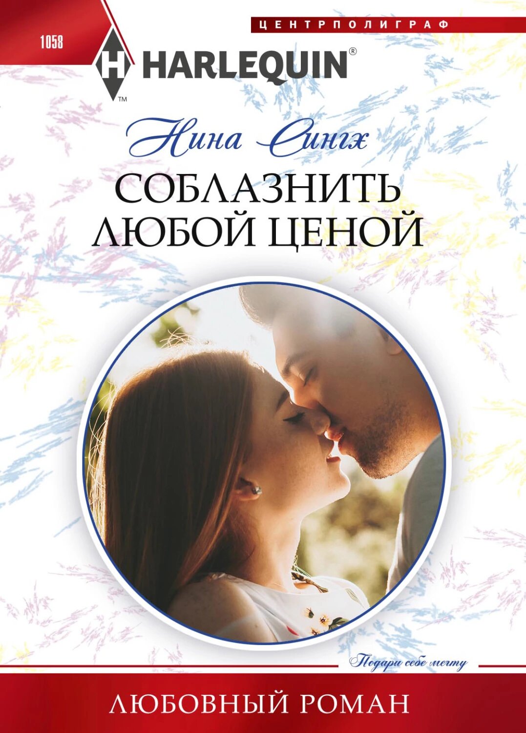 Соблазнить любой ценой [Цифровая книга]