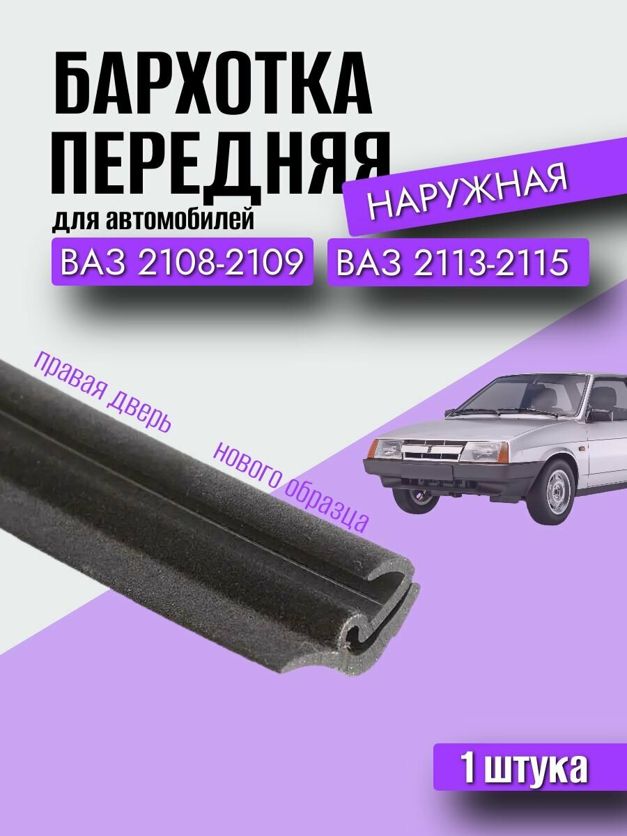 Бархотка наружная передней правой двери для а/м ВАЗ 2108-2109, 2113-2115 (Н/О) / БРТ