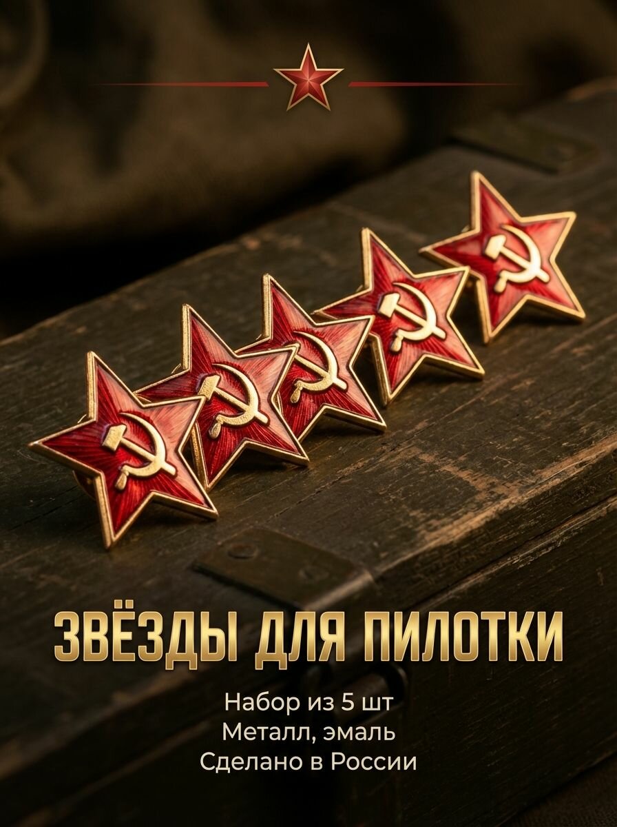 Звезда для пилотки 5 шт