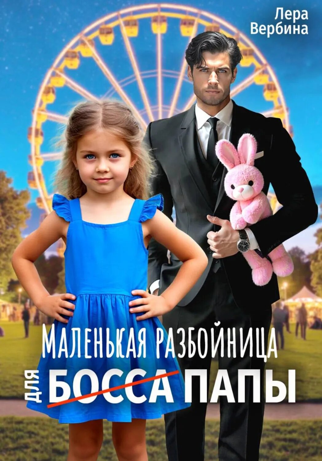 Маленькая разбойница для (босса) папы [Цифровая книга]