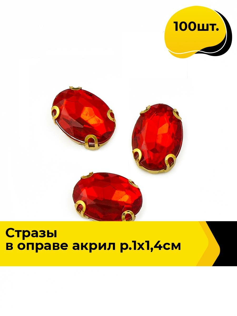 Стразы пришивные для рукоделия и творчества акрил, 1х1.4 см, 100 шт.