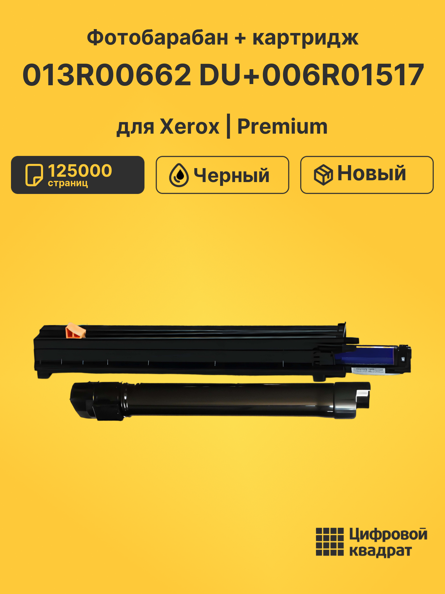 Фотобарабан + картридж 013R00662 DU+006R01517 для принтеров Xerox WC 7525, WC 7530, WC 7535, WC 7545, WC 7556 черный