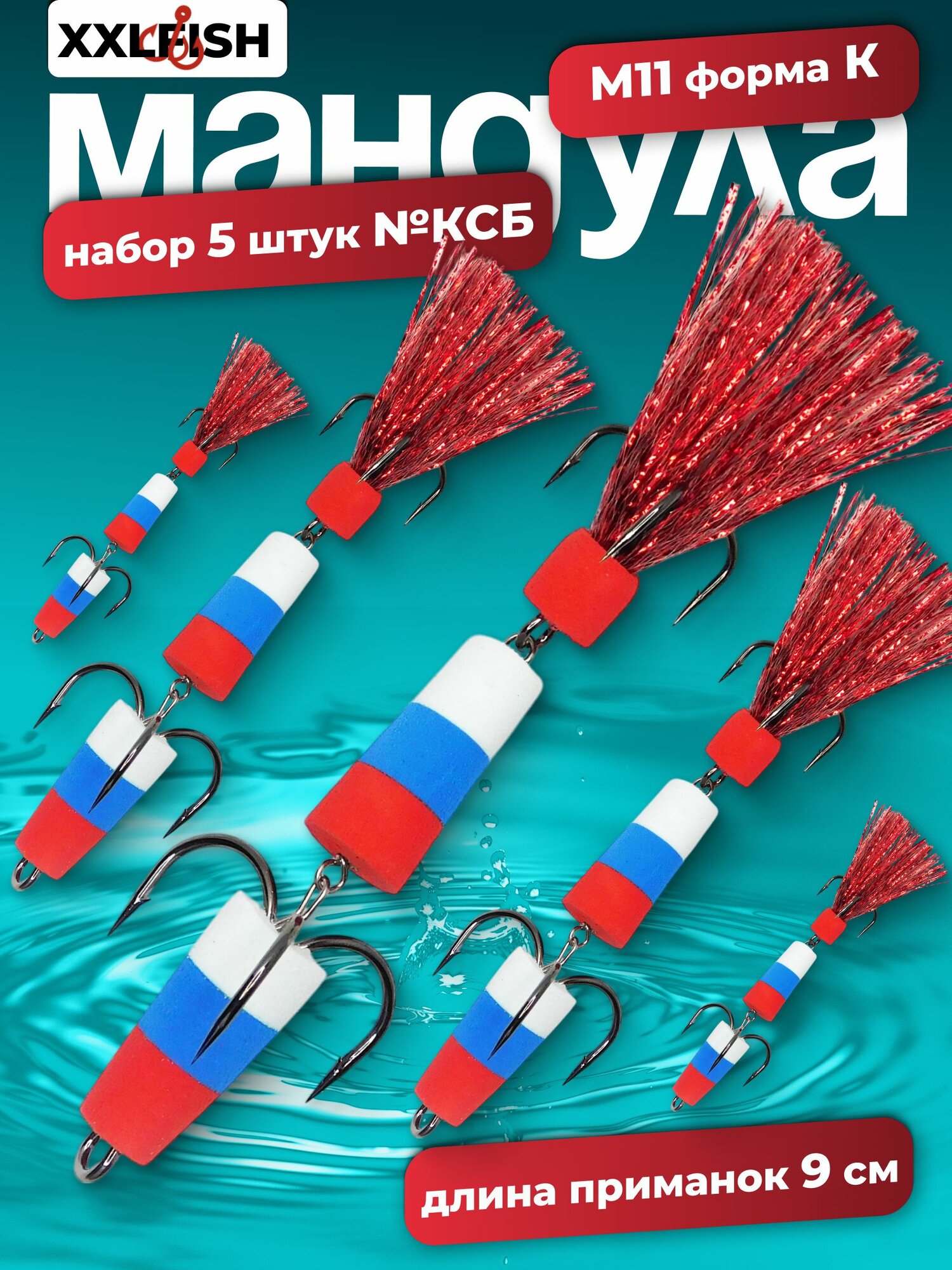 Набор оснасток №КСБ М11 форма К мандула для рыбалки щука судак окунь