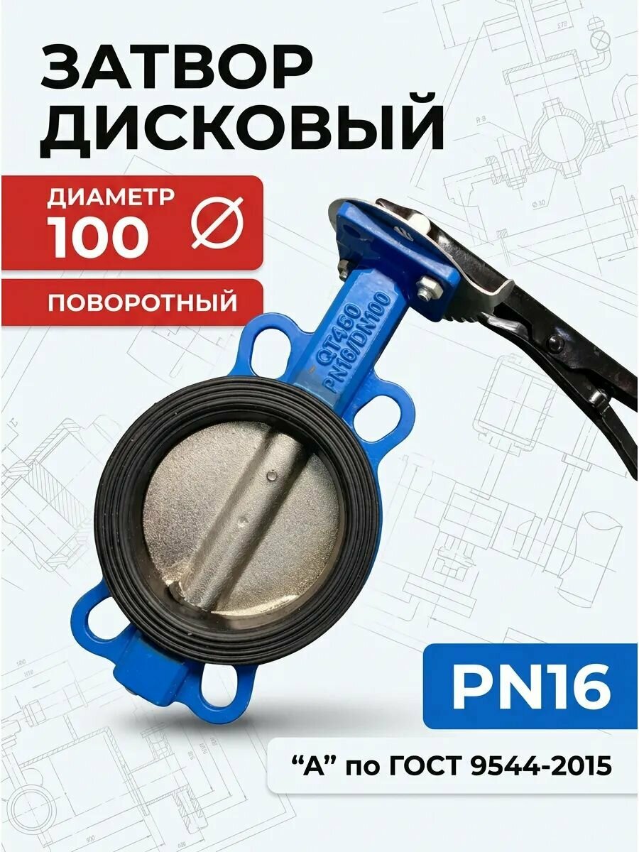 Дисковый поворотный затвор Ду100 Ру16 ручной