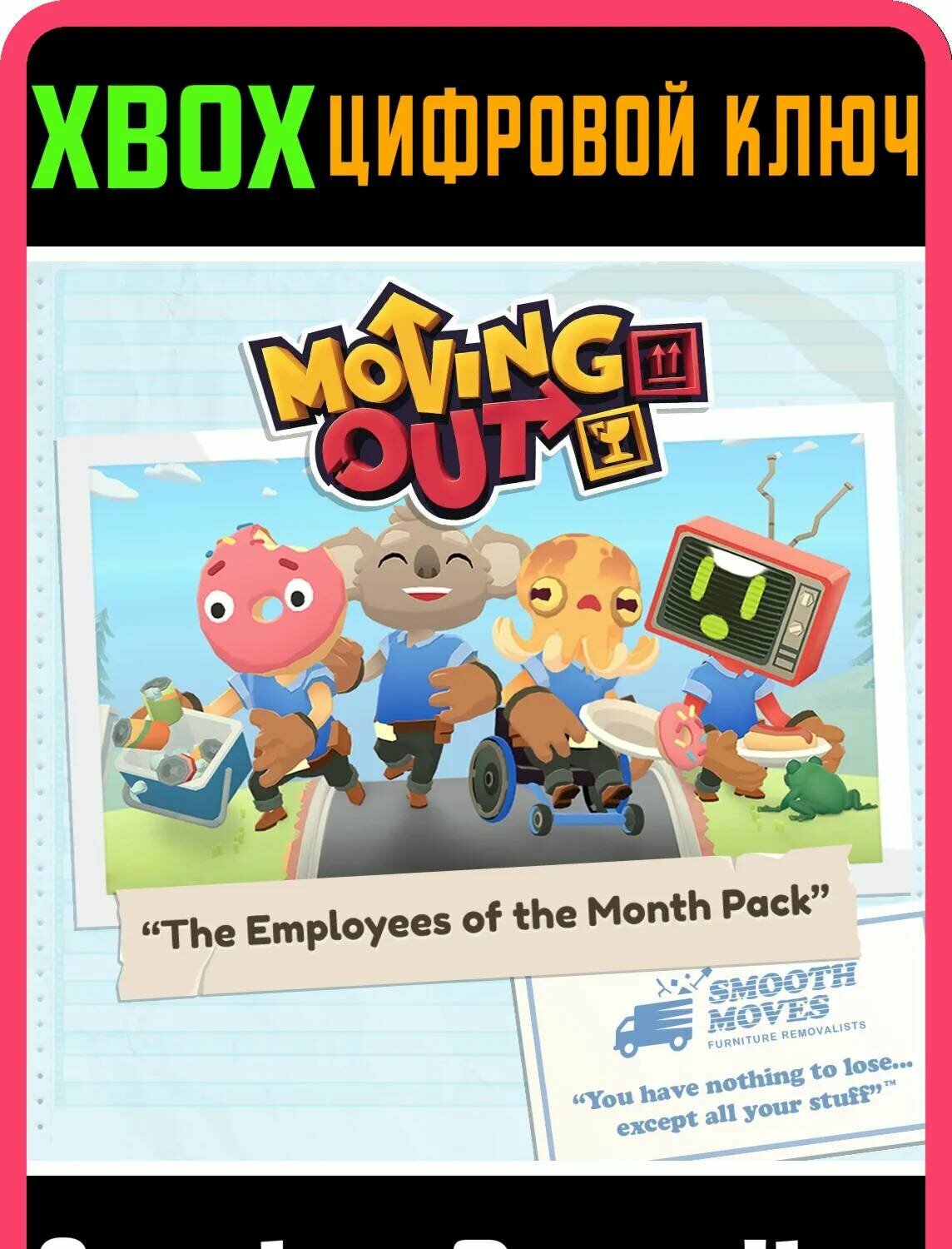 Moving Out - The Employees of the Month Pack XBOX КОД | Работает на ваш акк | Игра навсегда | Быстрая доставка