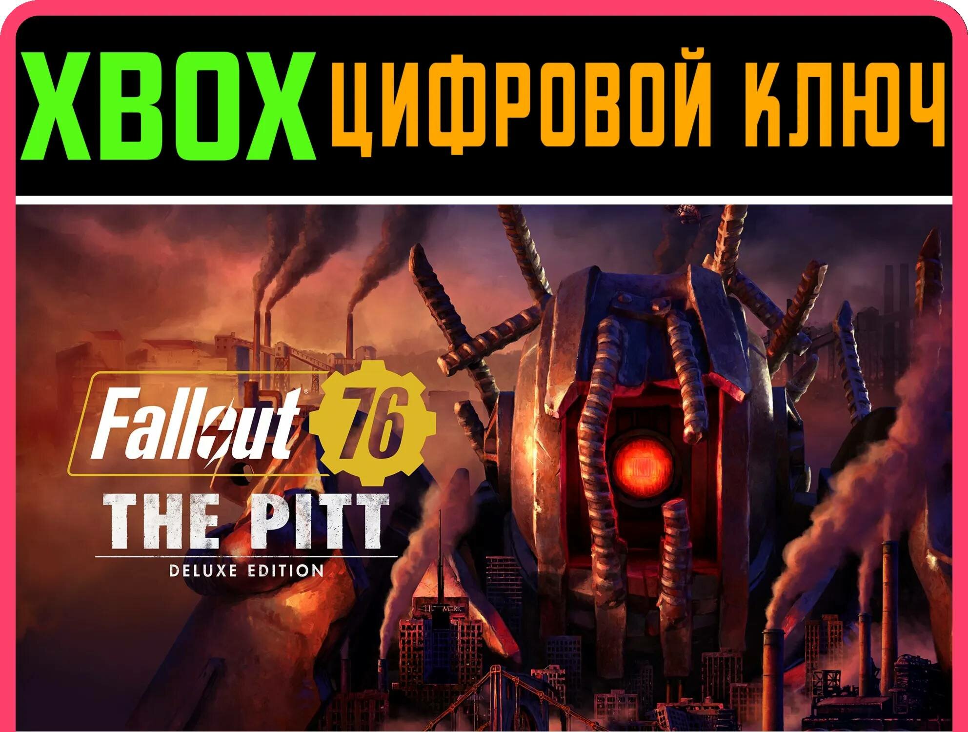 FALLOUT 76: THE PITT DELUXE EDITION XBOX ONE/X|S ключ | Работает на ваш акк | Игра навсегда | Быстрая доставка