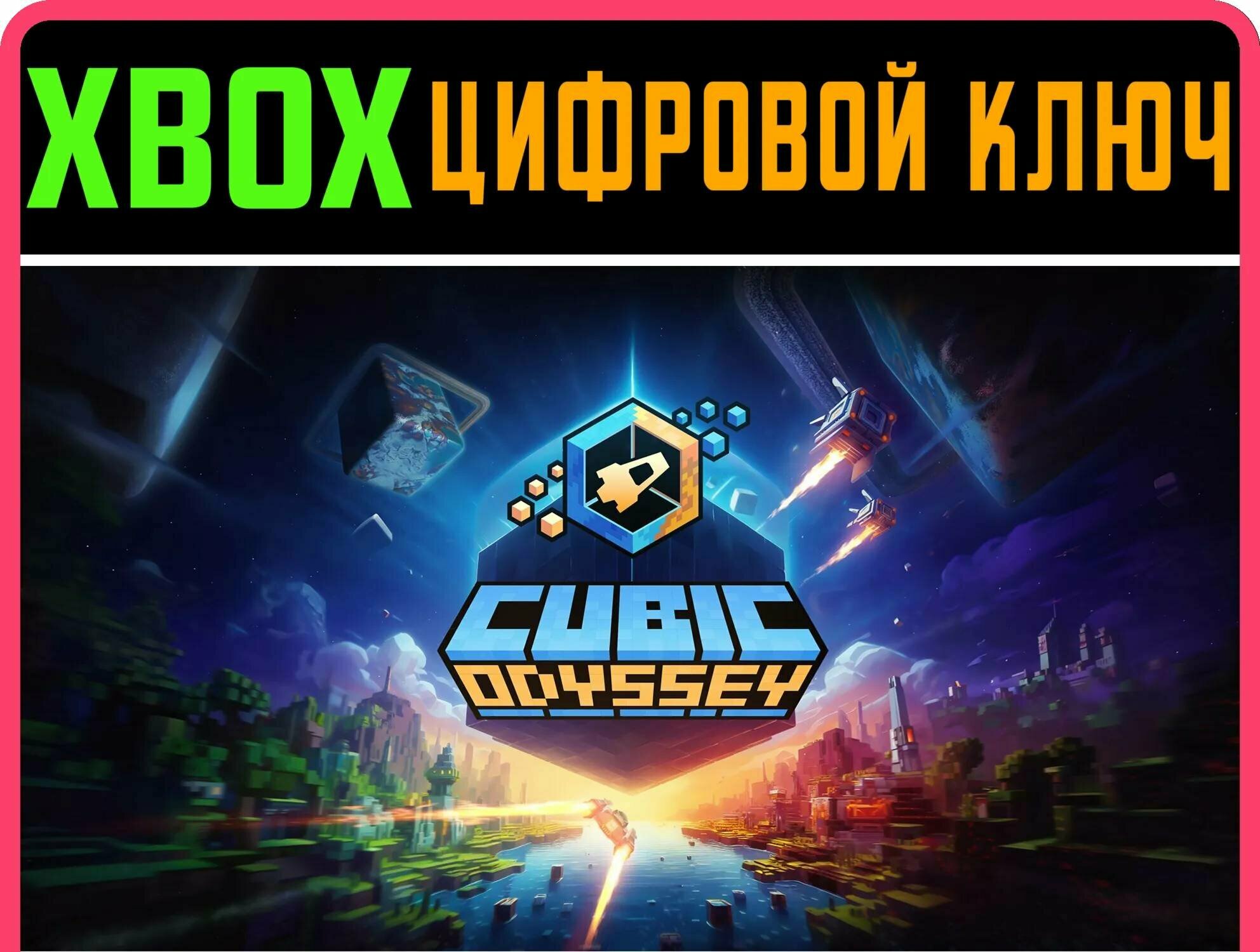 CUBIC ODYSSEY XBOX SERIES S|X ключ/КОД | Работает на ваш акк | Игра навсегда | Быстрая доставка