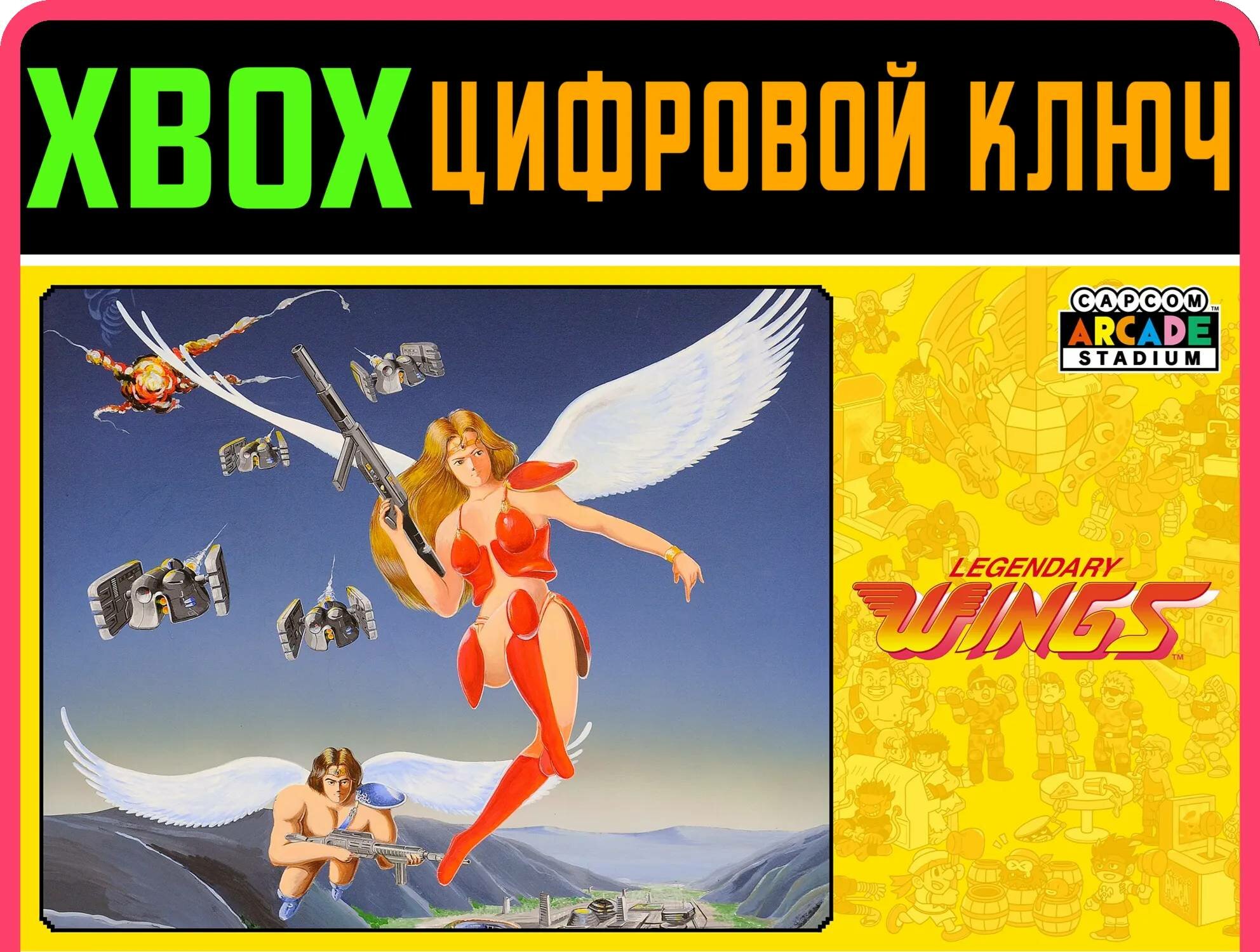 CAPCOM ARCADE STADIUM: LEGENDARY WINGS XBOX КОД | Работает на ваш акк | Игра навсегда | Быстрая доставка