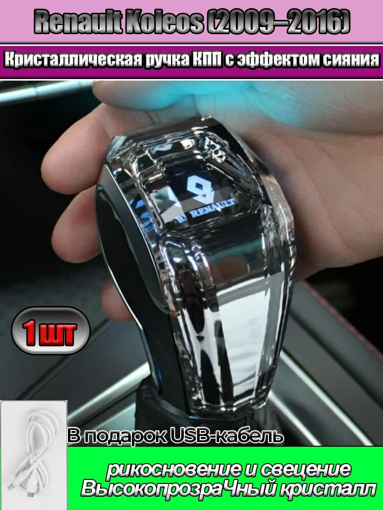 Хрустальная ручка переключения передач для Renault Koleos 2009-2016 — подсветка LED, сенсор, USB-кабель в комплекте