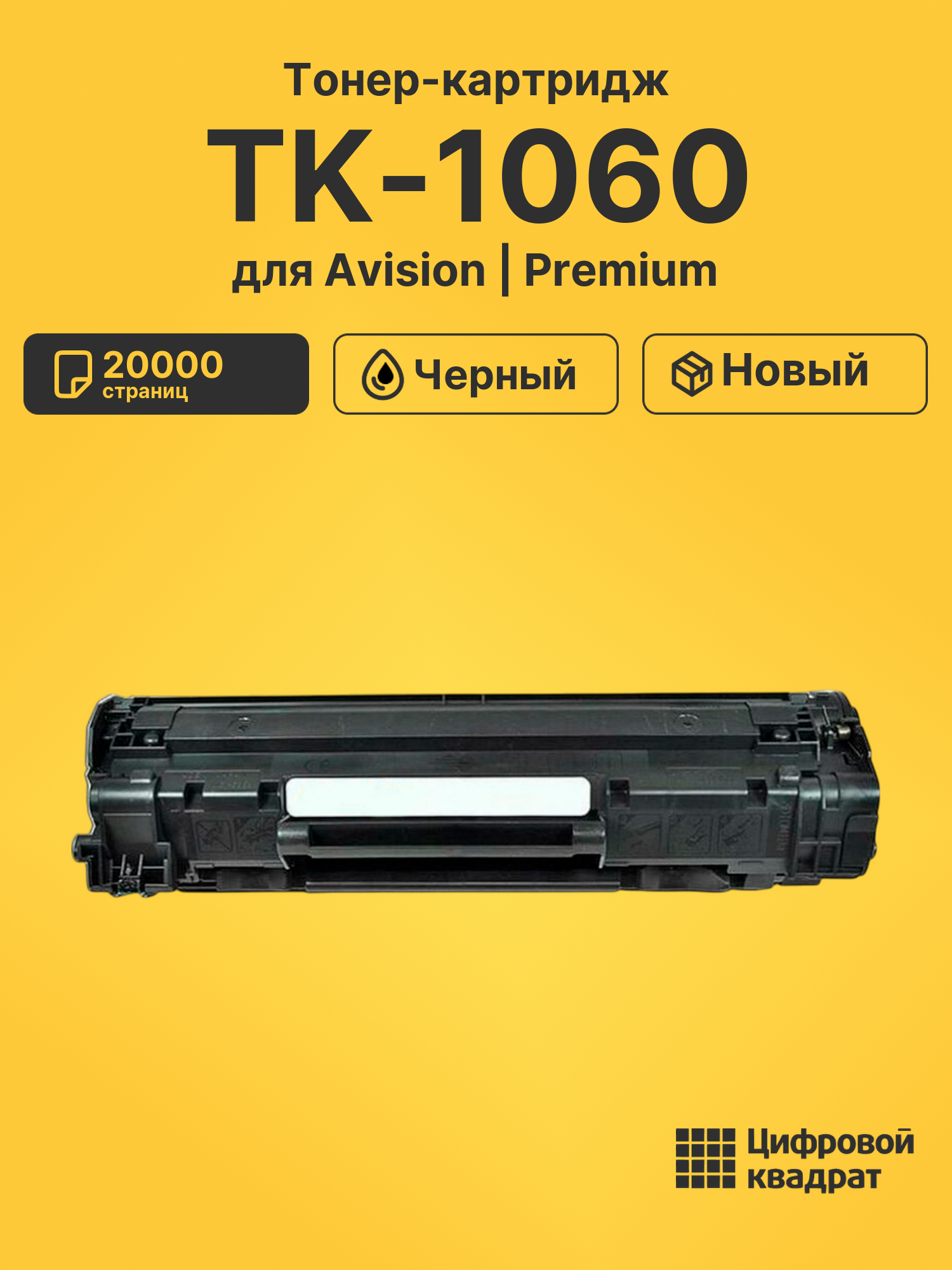 Картридж TK-1060 для принтеров Avision AM5630i, AM5640i, AM7630i, AM7640i черный