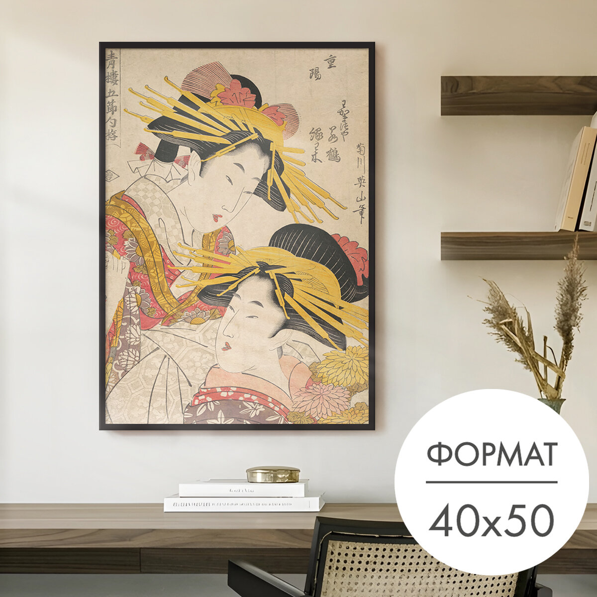Постер "Гейши японская гравюра" 40x50 без рамки на стену для интерьера