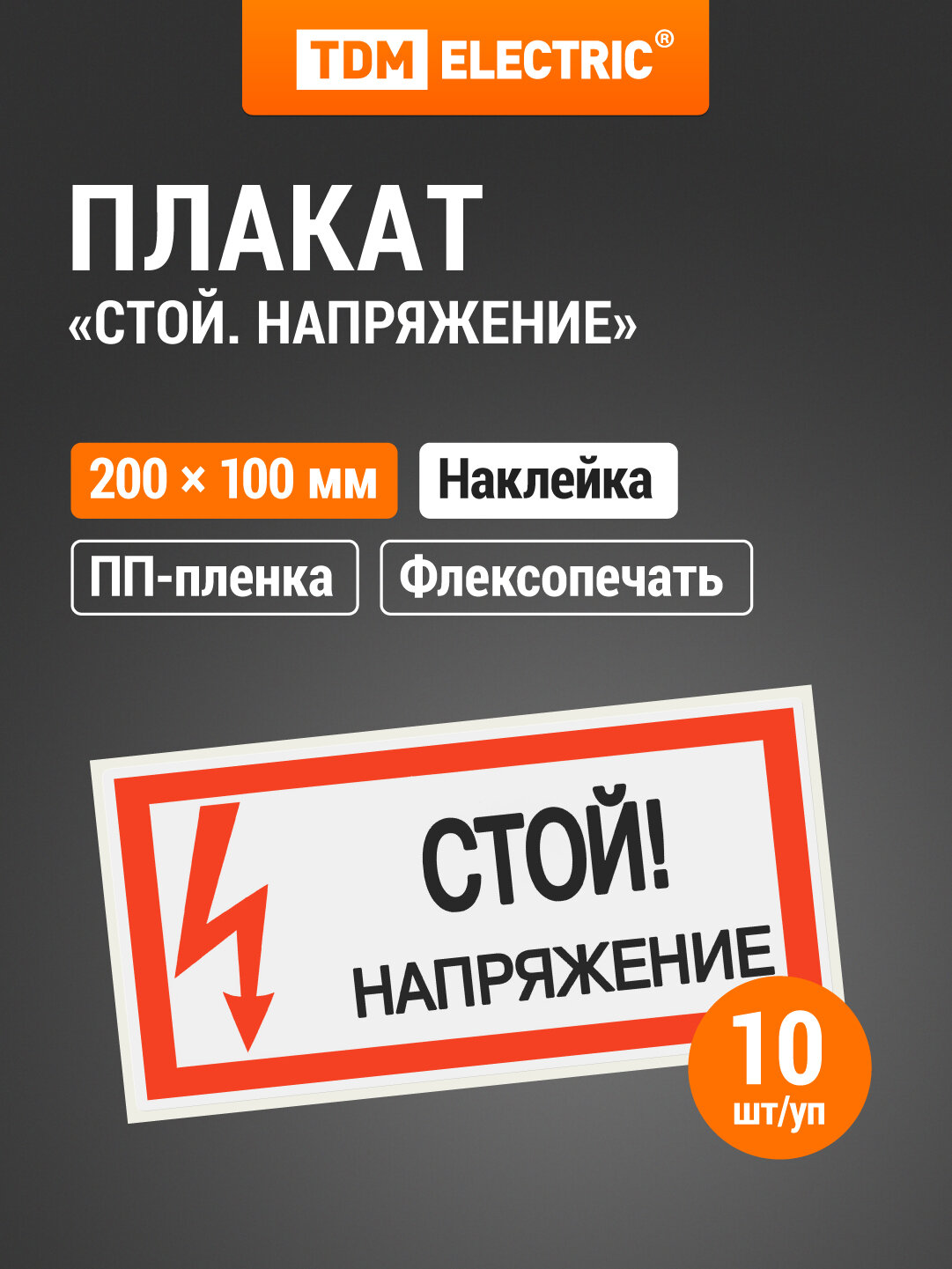 Плакат 200х100мм "Стой. Напряжение" TDM (упак. 10 шт.)