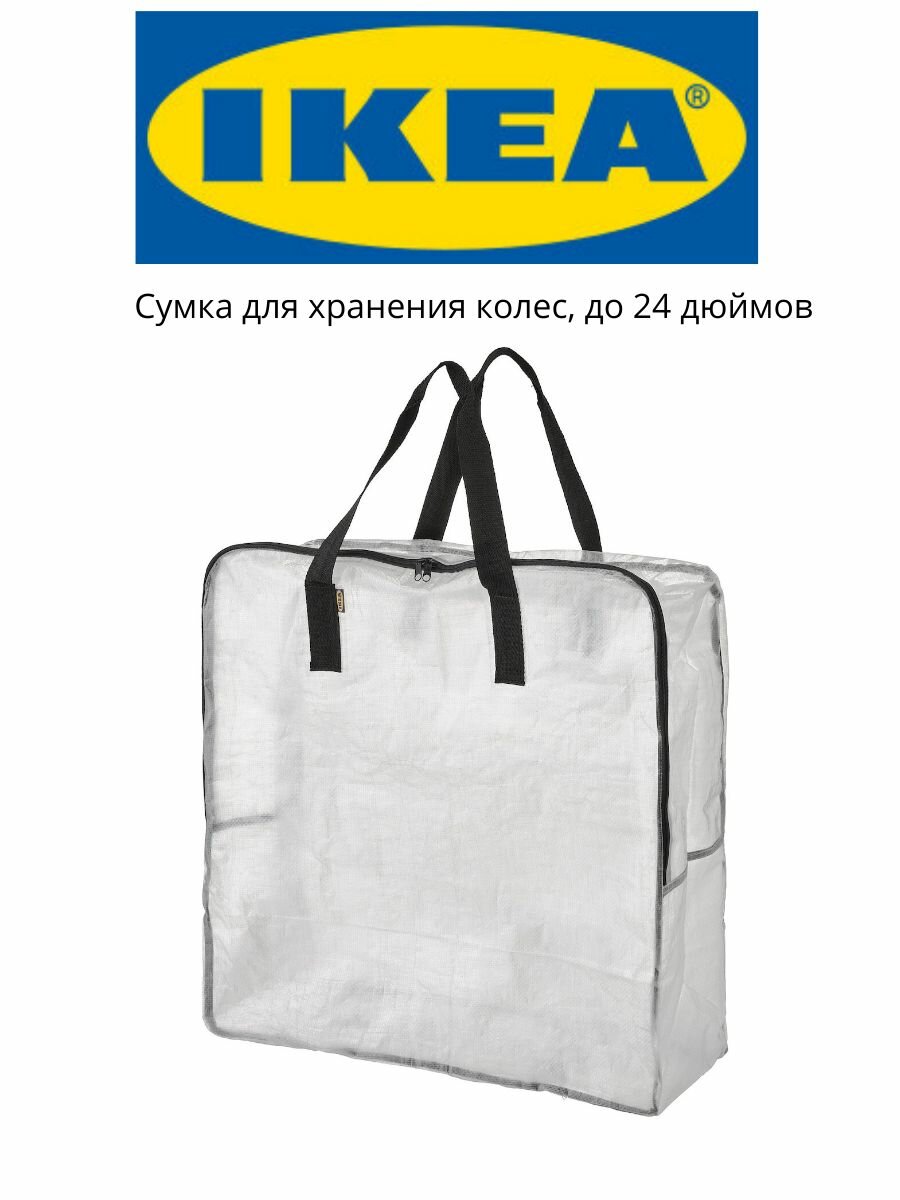 Икеа DIMPA сумка для хранения колес