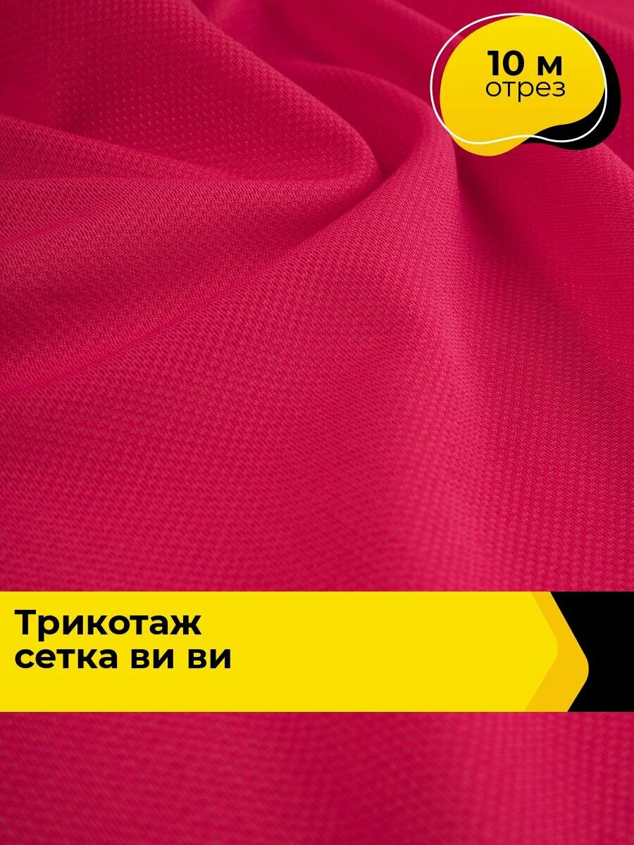 Ткань Трикотаж сетка "Ви Ви" (тройной компаньон) для шитья одежды и рукоделия, отрез 10 м*145 см, цвет розовый