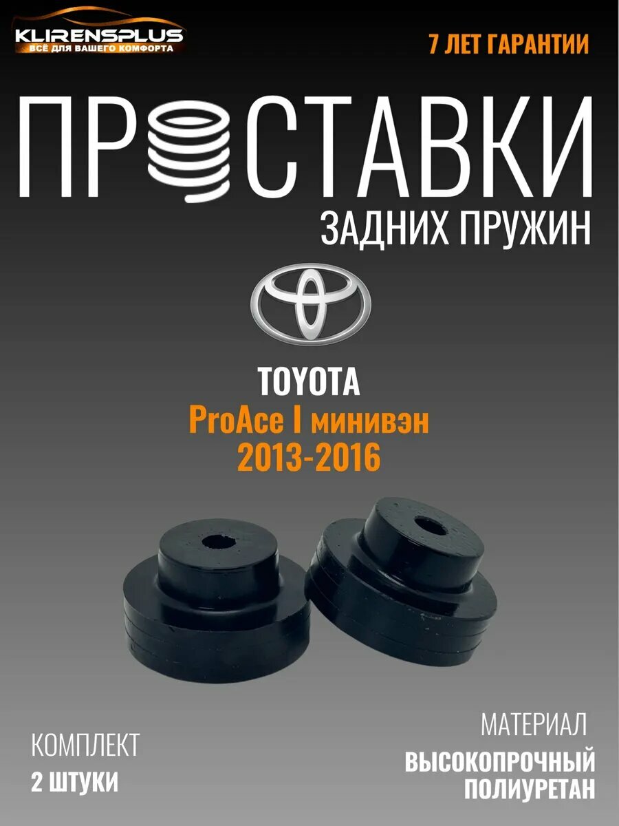 Проставки под пружины задние 20 мм Toyota ProAce I